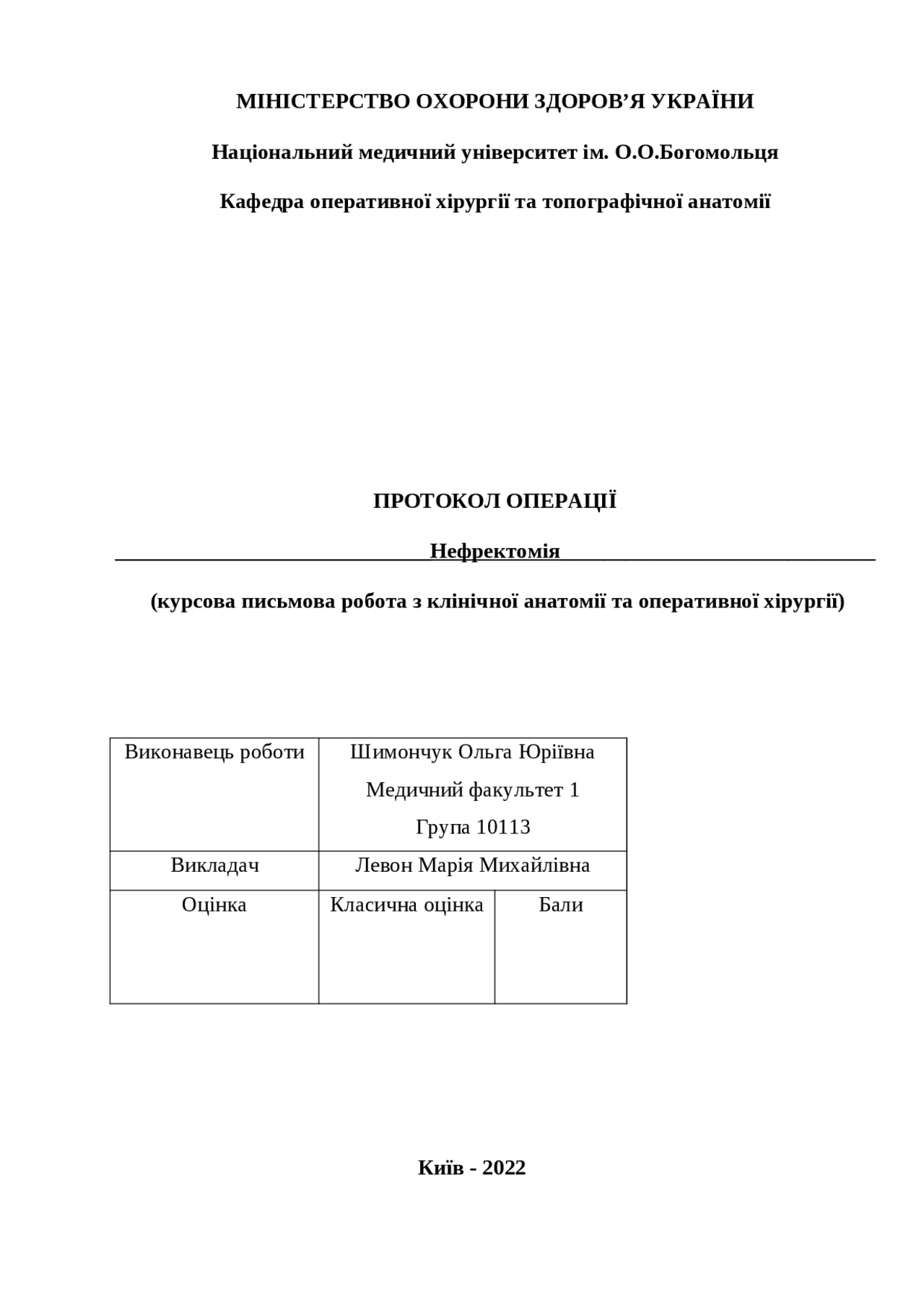 Протокол операції нефректомії з оперативної та топографічної анатомії