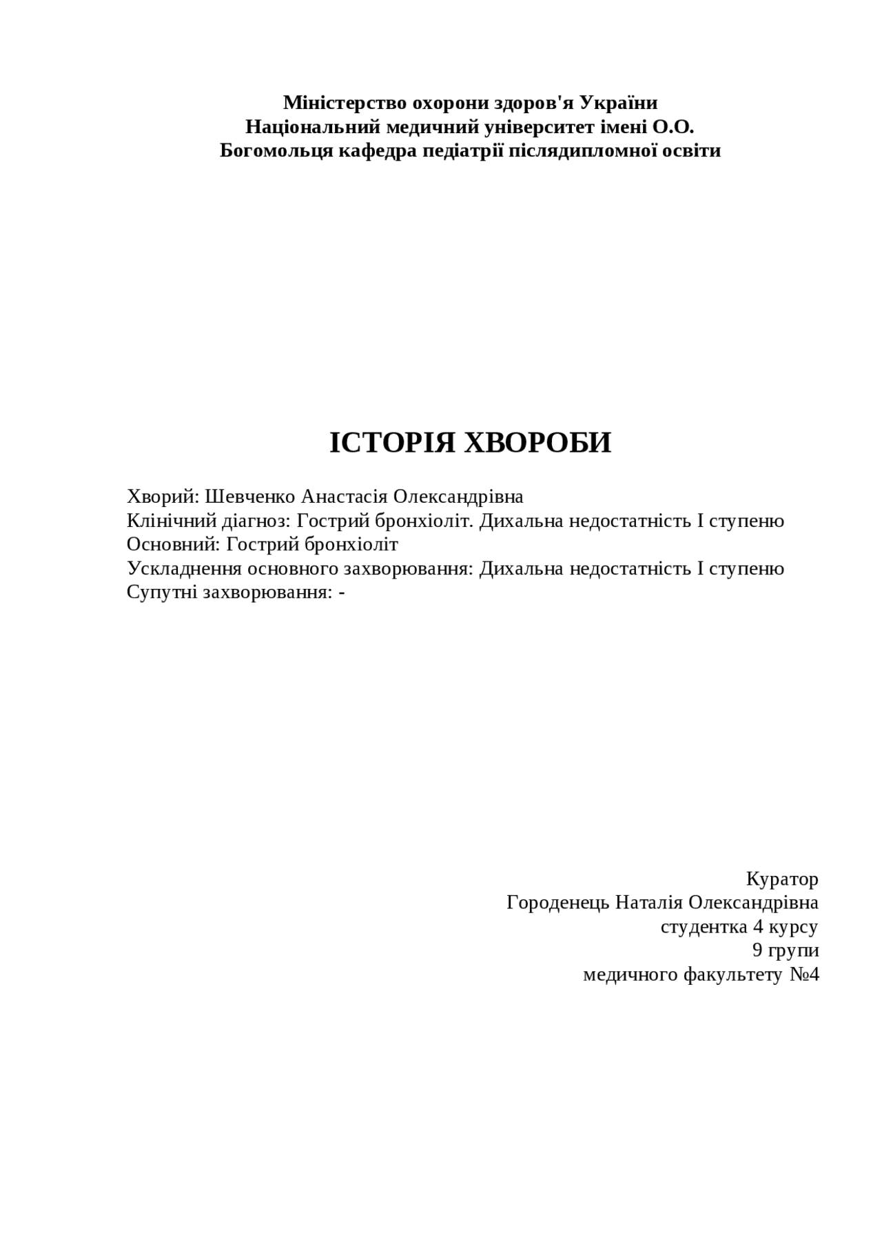 Гострий бронхіоліт історія хвороби Экзамены Педиатрия Docsity
