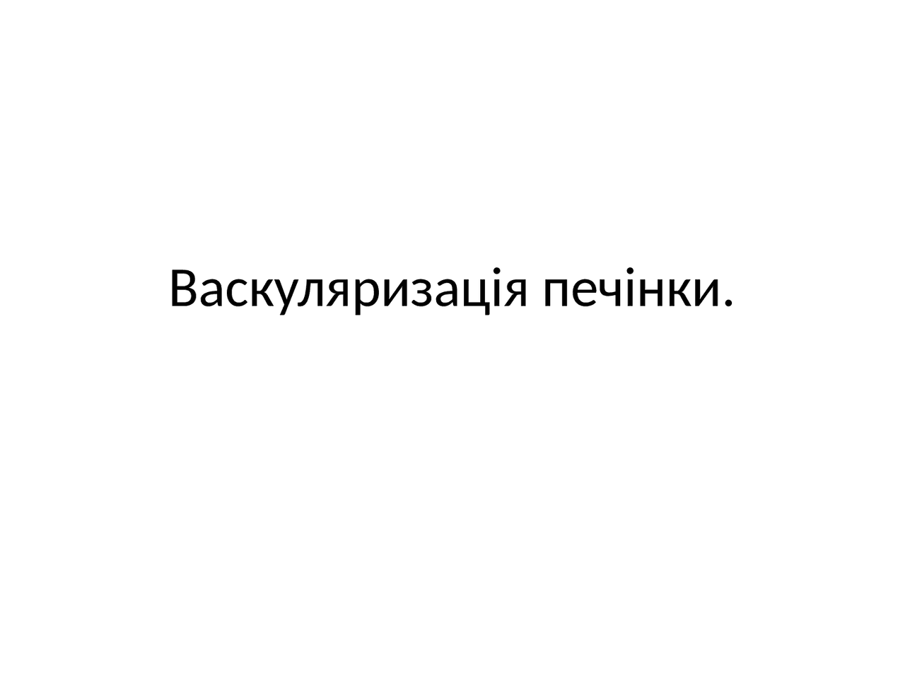 Кровоснабжение печени Презентации Анатомия Docsity