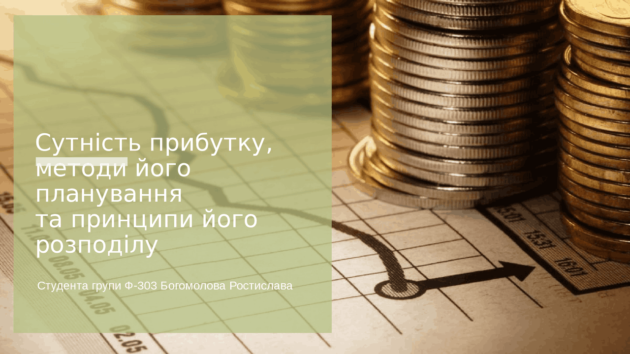 Сутність прибутку методи його планування та принципи його розподілу