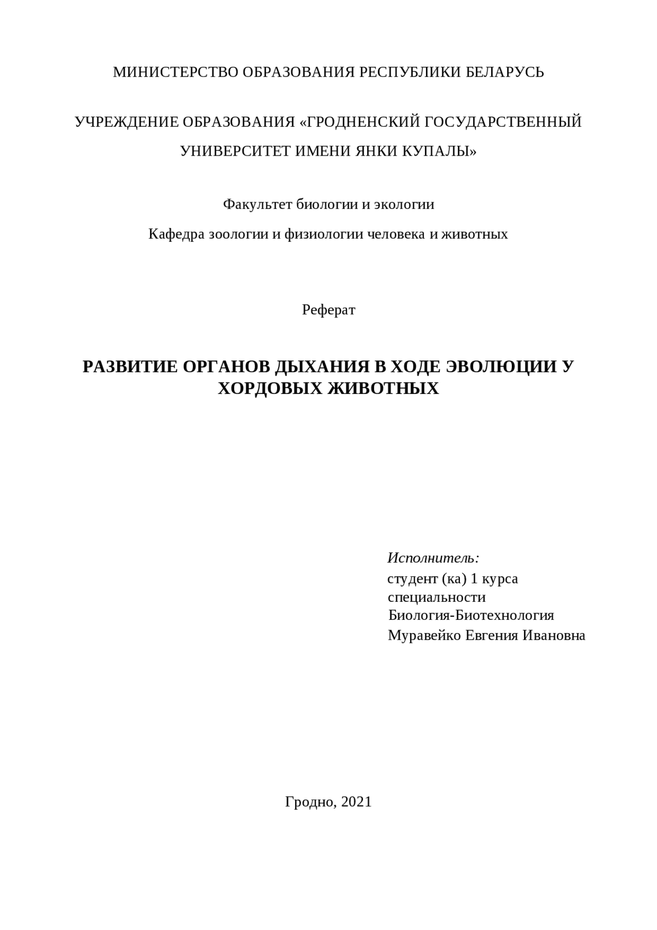 Развитие органов дыхания в ходе эволюции у хордовых животных Рефераты