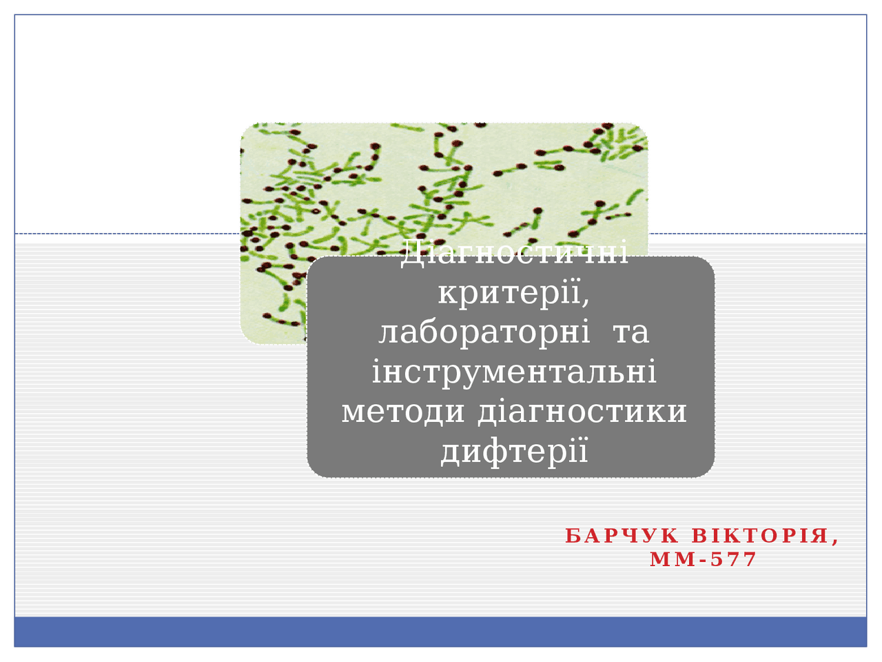Дифтерія презентація Презентации Педиатрия Docsity