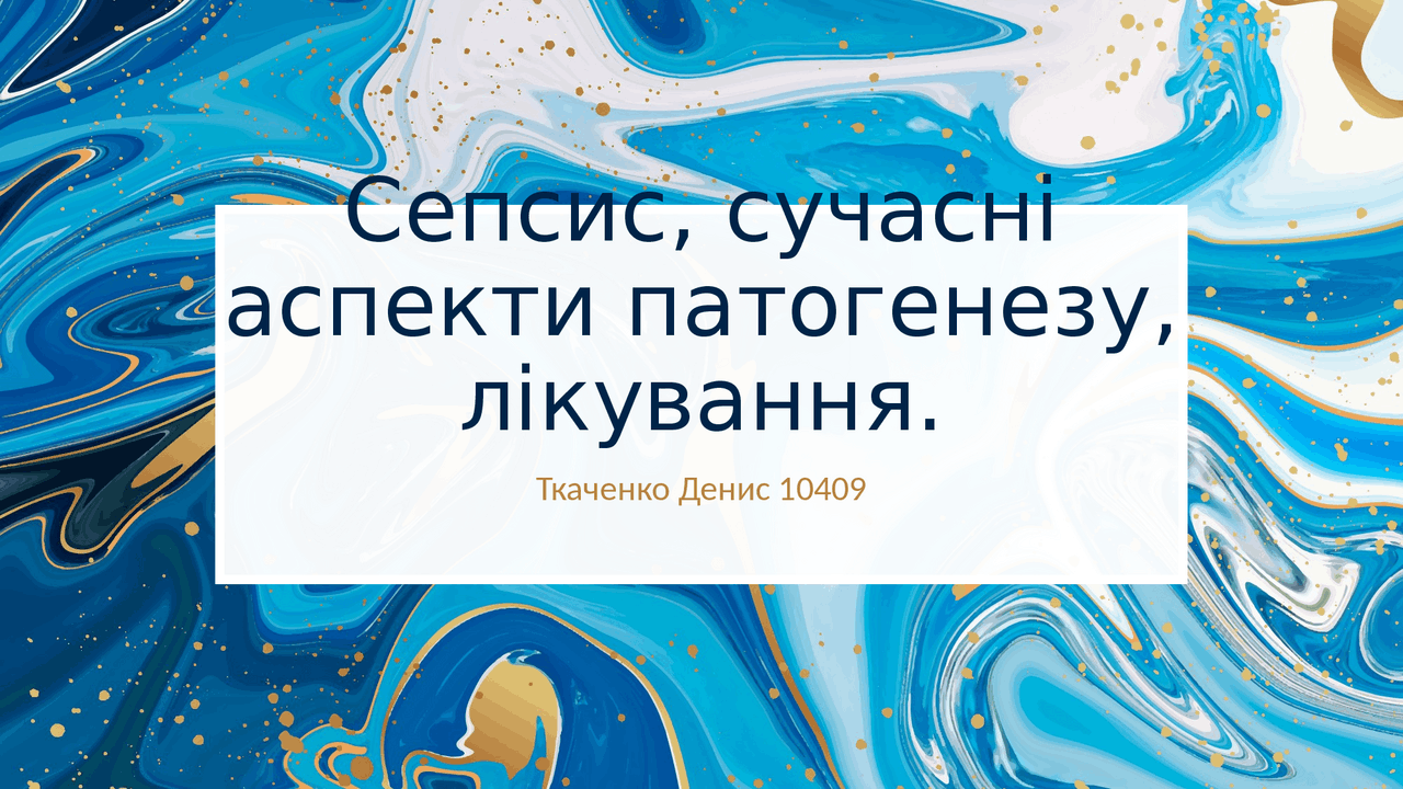 Презентація на тему Сепсис Презентации Хирургия Docsity
