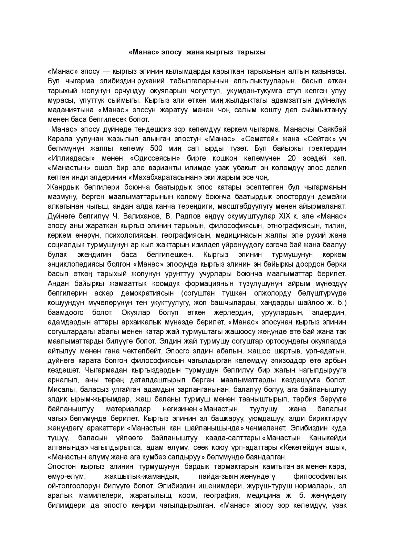 Манас эпосу жана кыргыз Конспекты лекций Языкознание Docsity