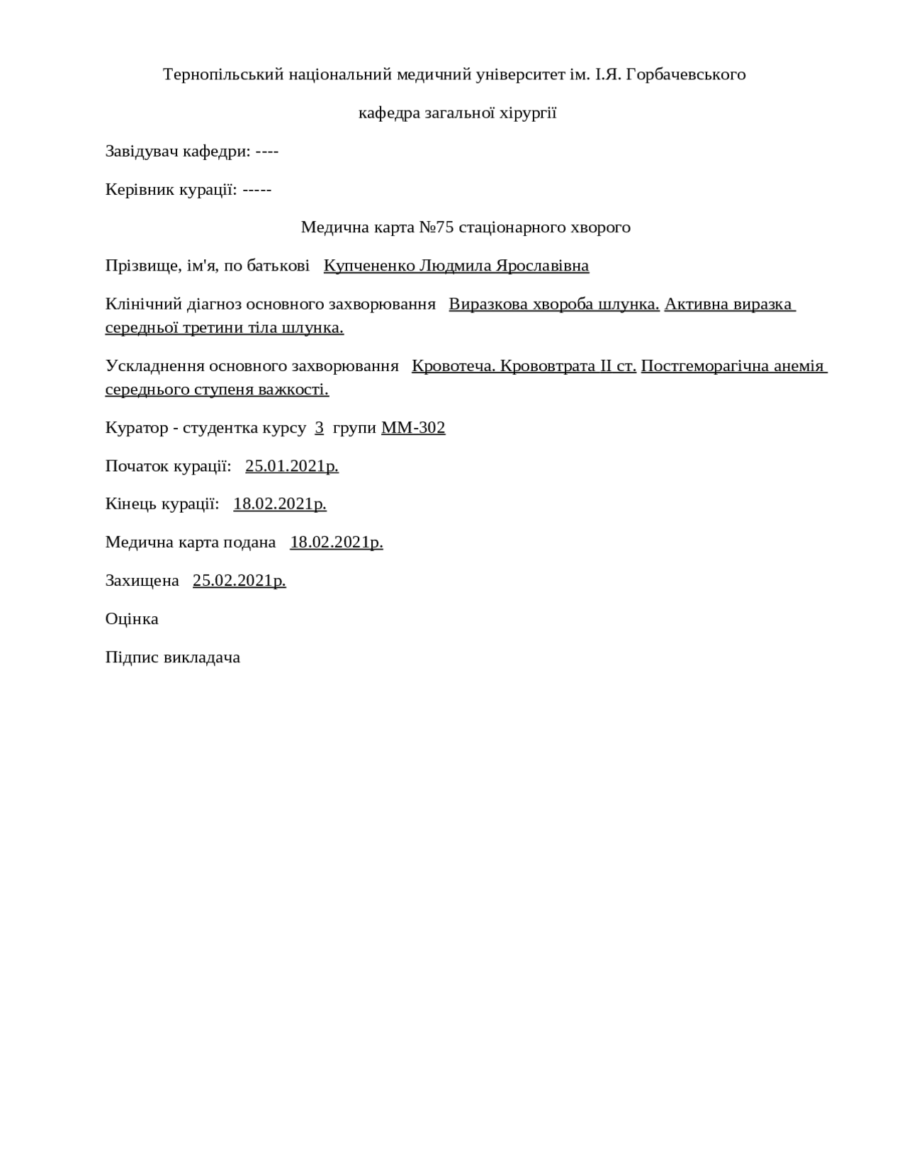 Історія хвороби з хірургії Виразкова хвороба шлунка Экзамены