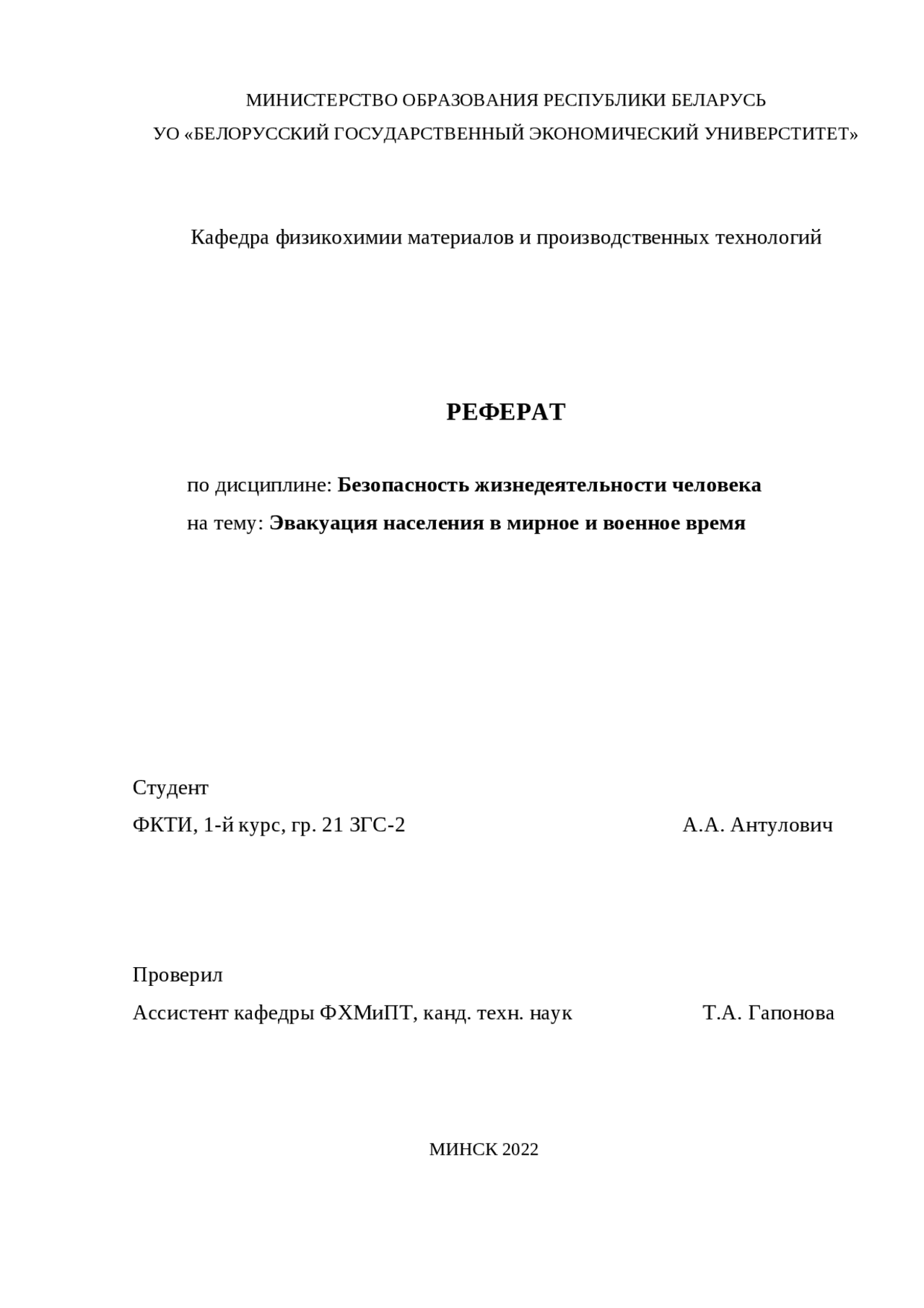 Эвакуация населения в Рефераты Безопасность жизнедеятельности и