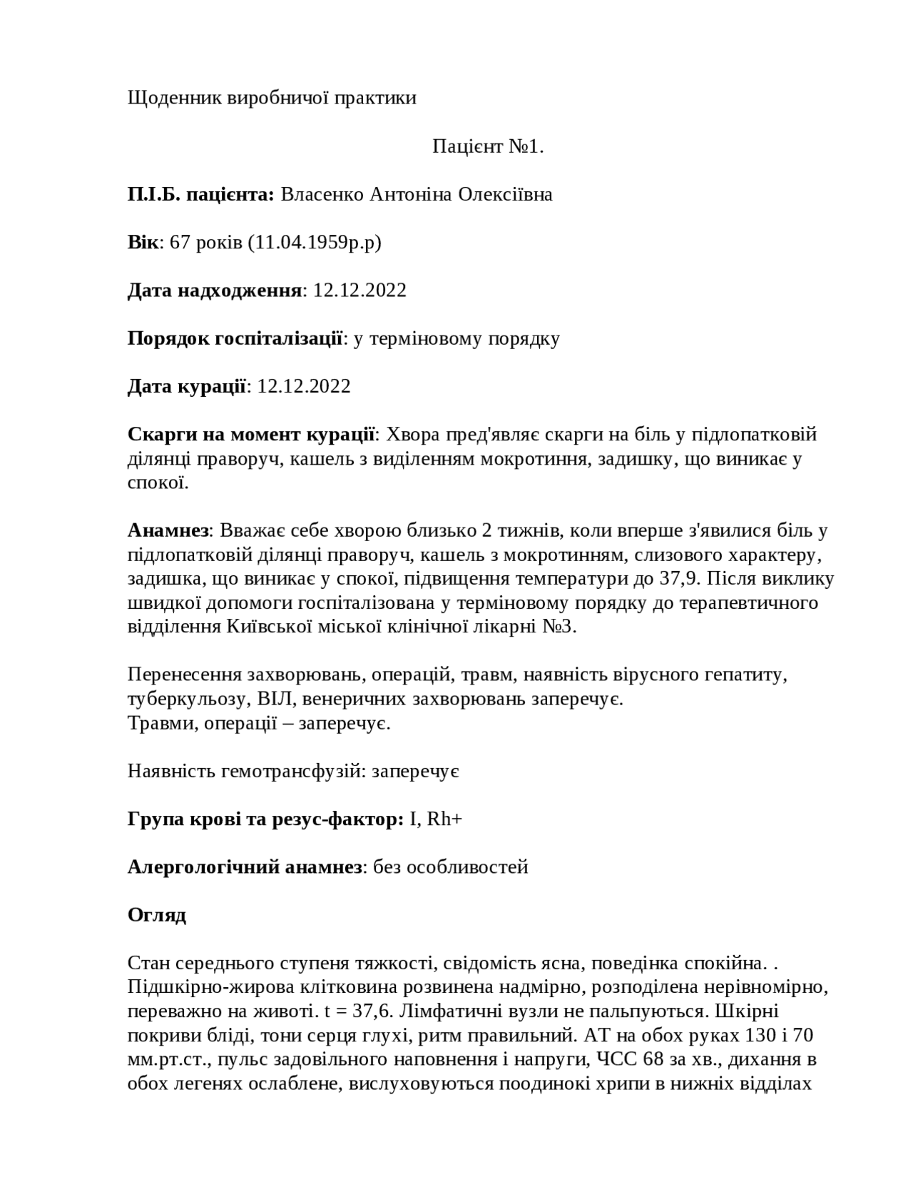 Щоденник виробничої практики Терапія Упражнения и задачи Терапия