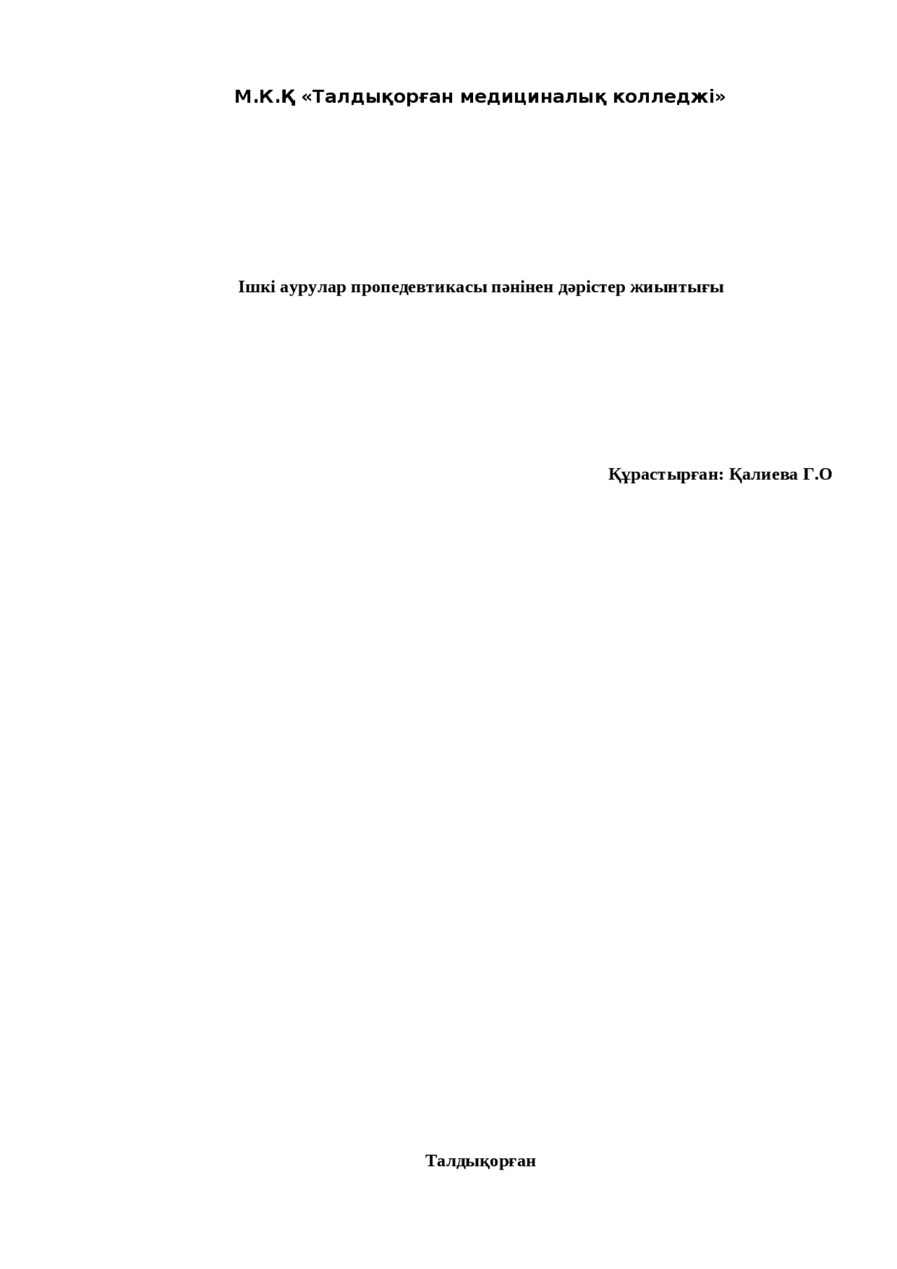 Пропедевтика лекциялар Конспекты лекций Анатомия Docsity