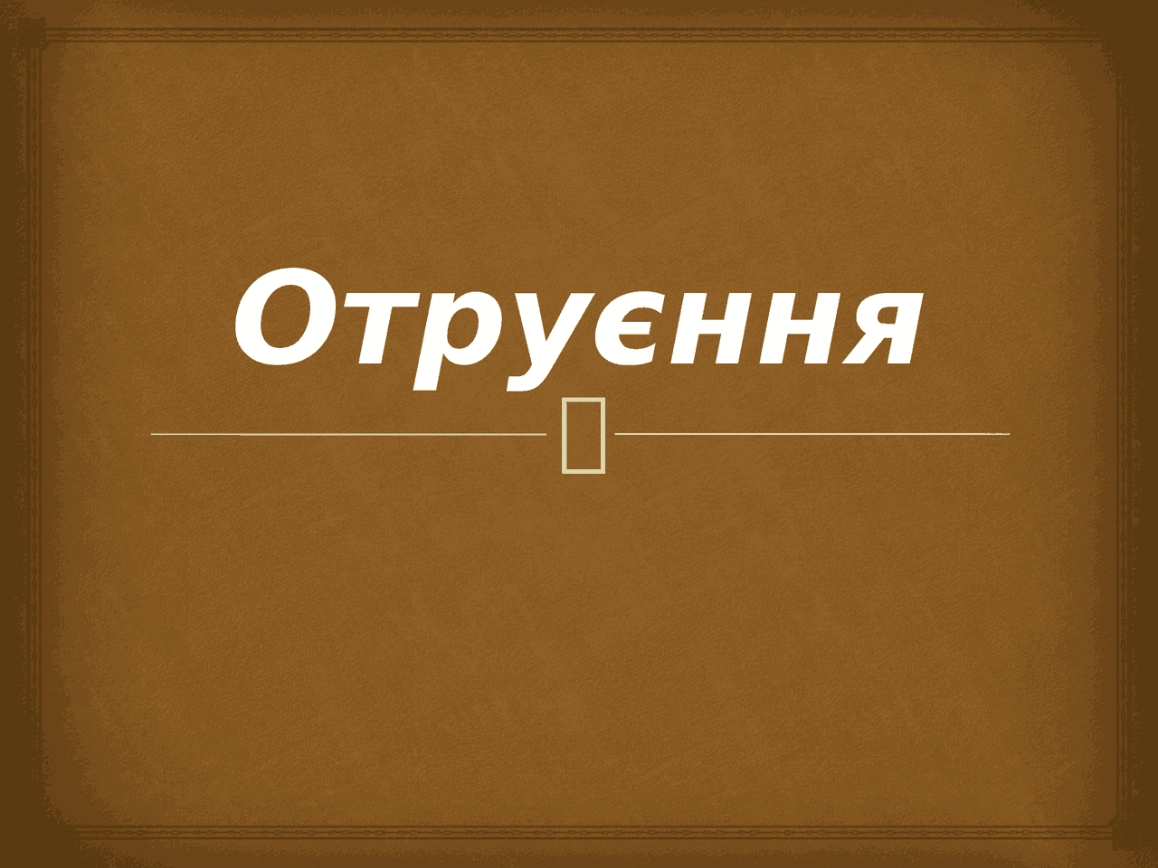 Отруєння Презентація Презентации Биология Docsity