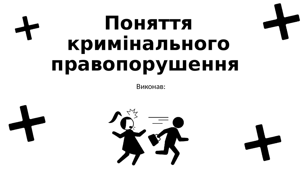 Поняття кримінального правопорушення Презентации Уголовное право