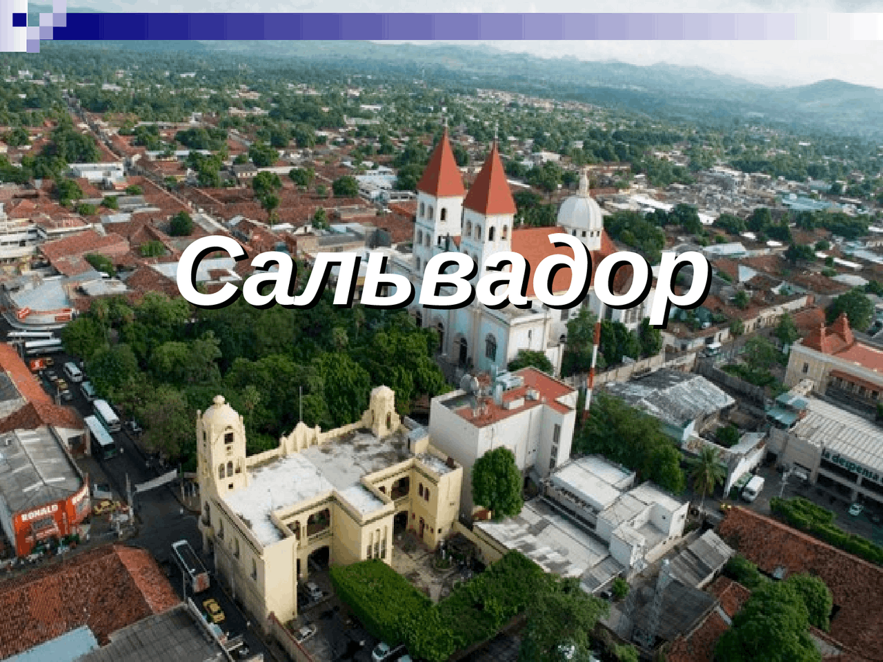 Сальвадор Презентація Презентации География Docsity