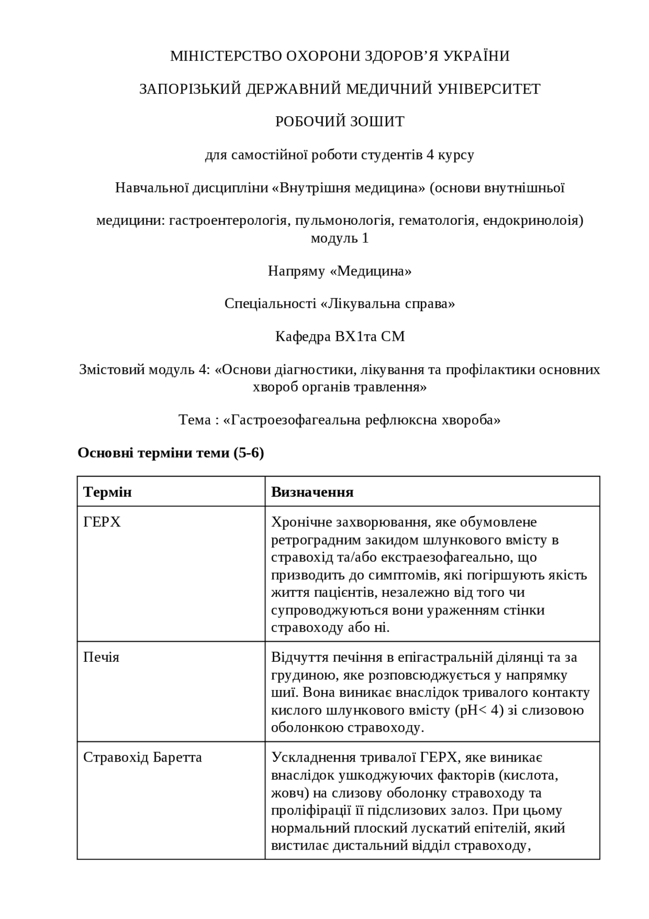 Робочий зошит з терапії Рефераты Внутренние болезни Docsity
