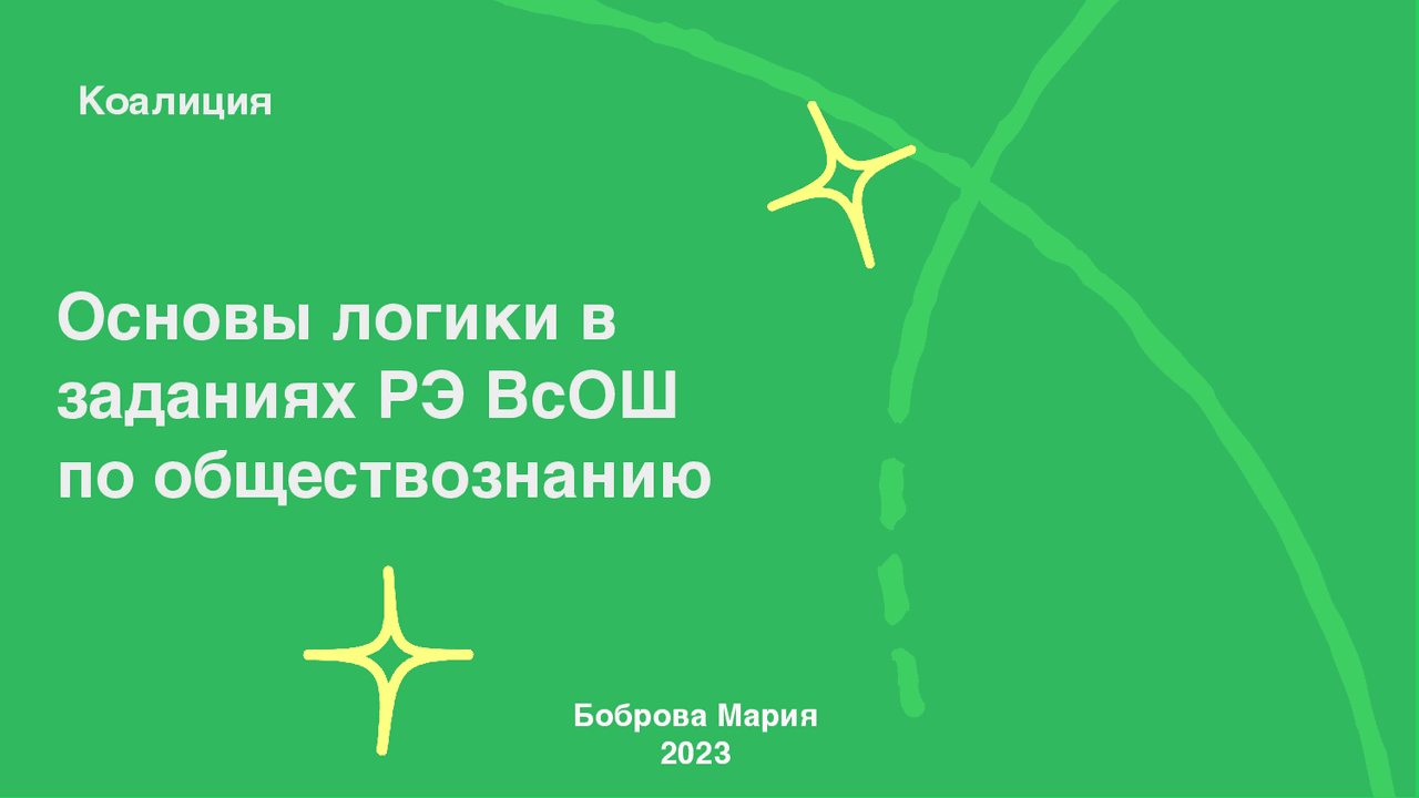 Задачи по логике для Регионального этапа ВсОШ Презентации