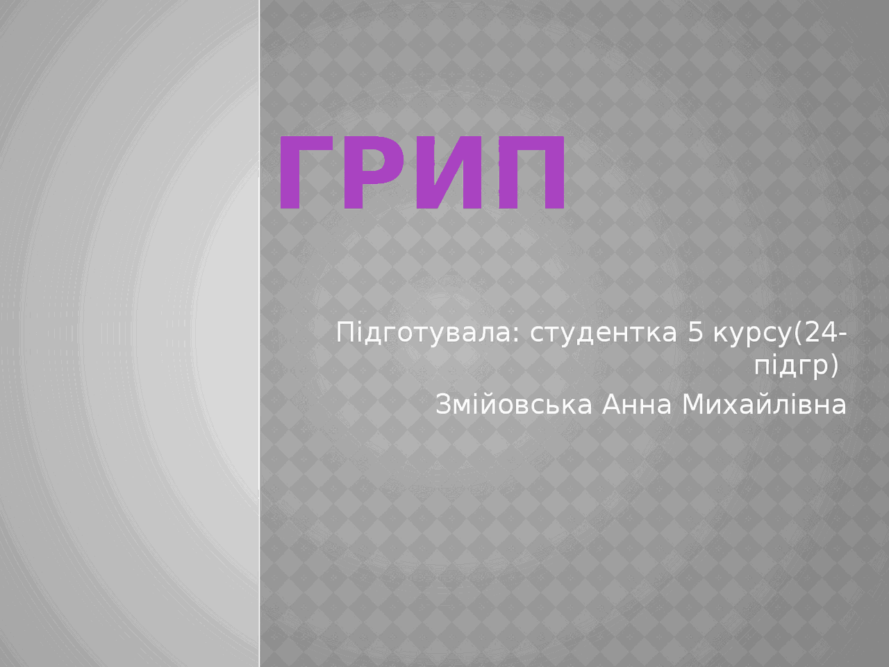 Презентація з інфекції на тему Грип Рефераты Медицина Docsity
