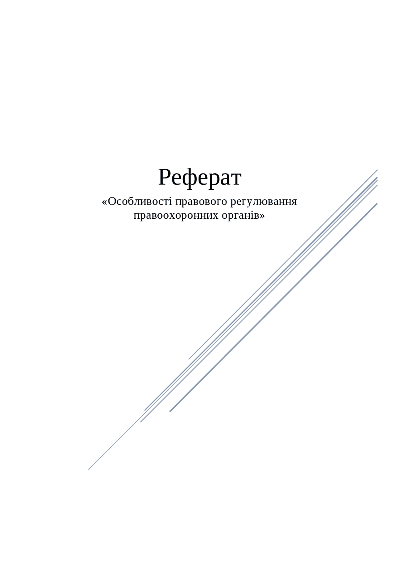 Особливості правового регулювання правоохоронних органів Рефераты