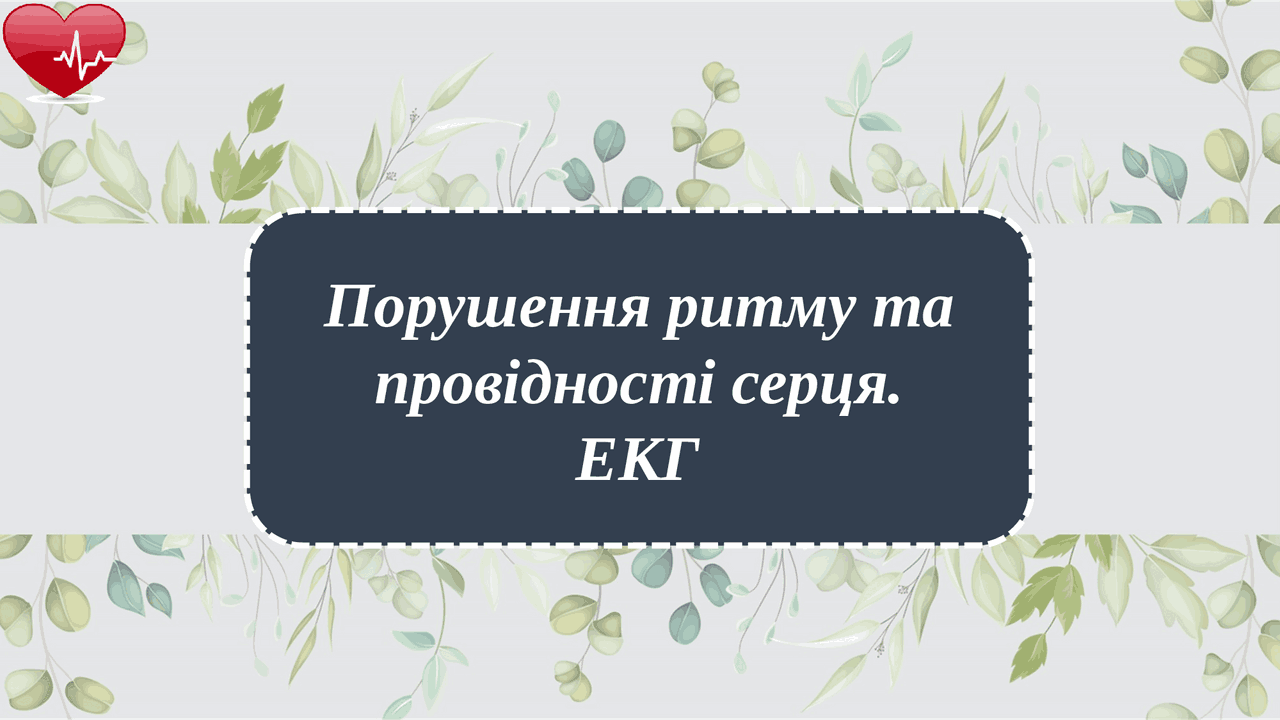 Порушення ритму та провідності серця ЕКГ Презентации Внутренние