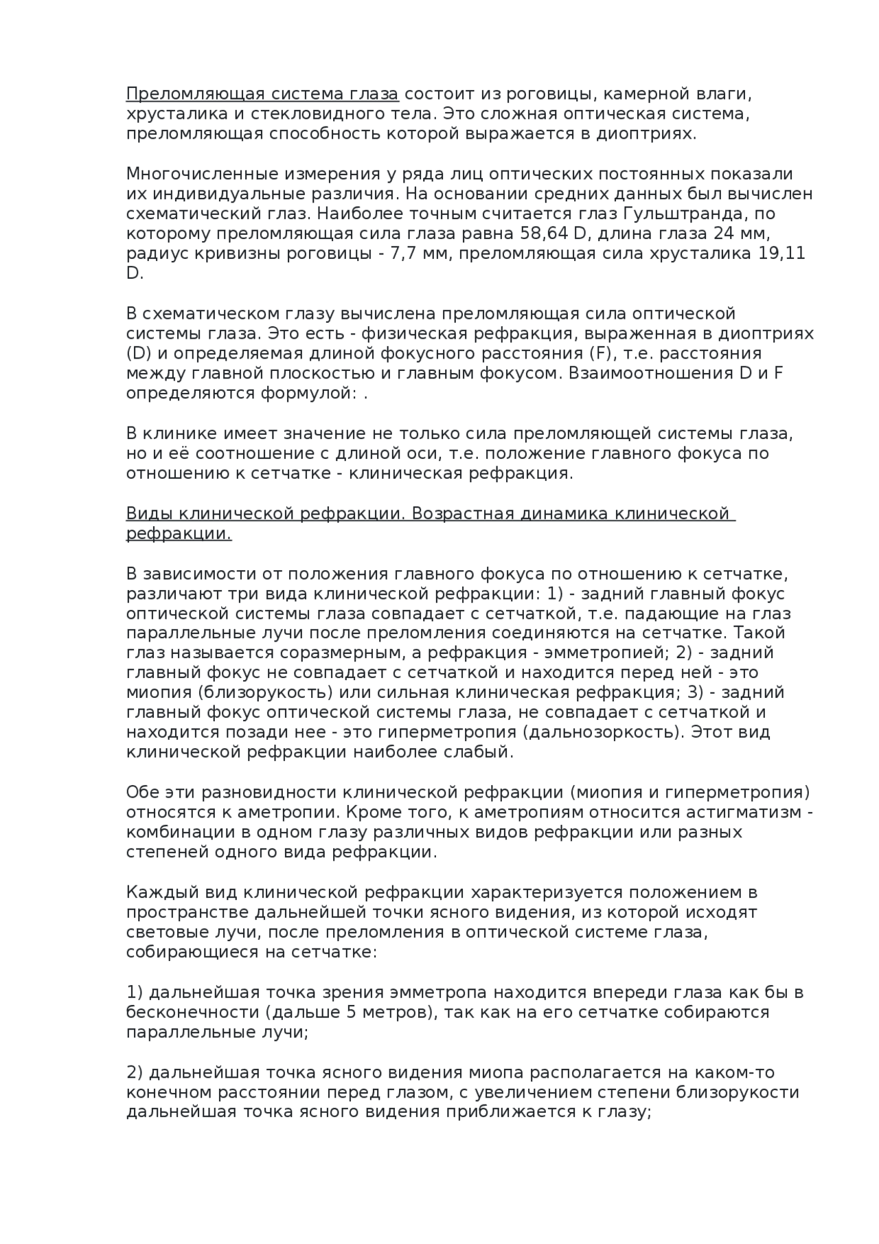 Рефракция глаза офтамология ретинопатии Рефераты Правоведение Docsity