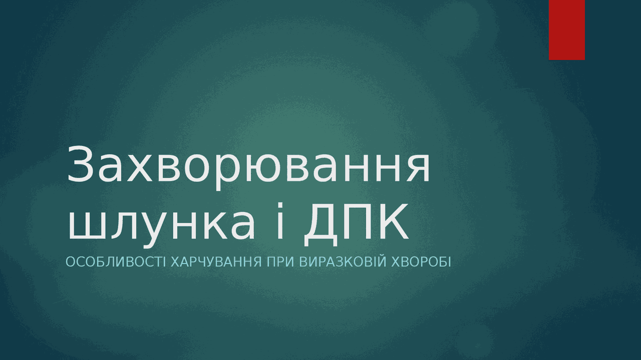 Захворювання шлунка і 12 палої кишки Конспекты лекций Терапия Docsity