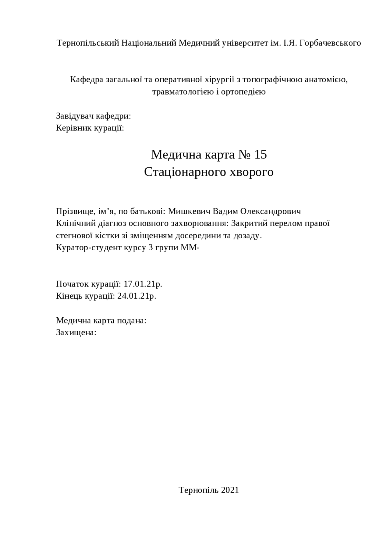 Закритий перелом правої стегнової кістки зі зміщенням Рефераты Общая