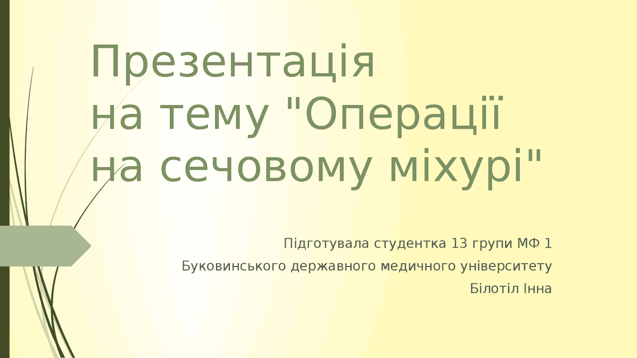 Презентация на тему Главные операции на мочевом пузыре Презентации