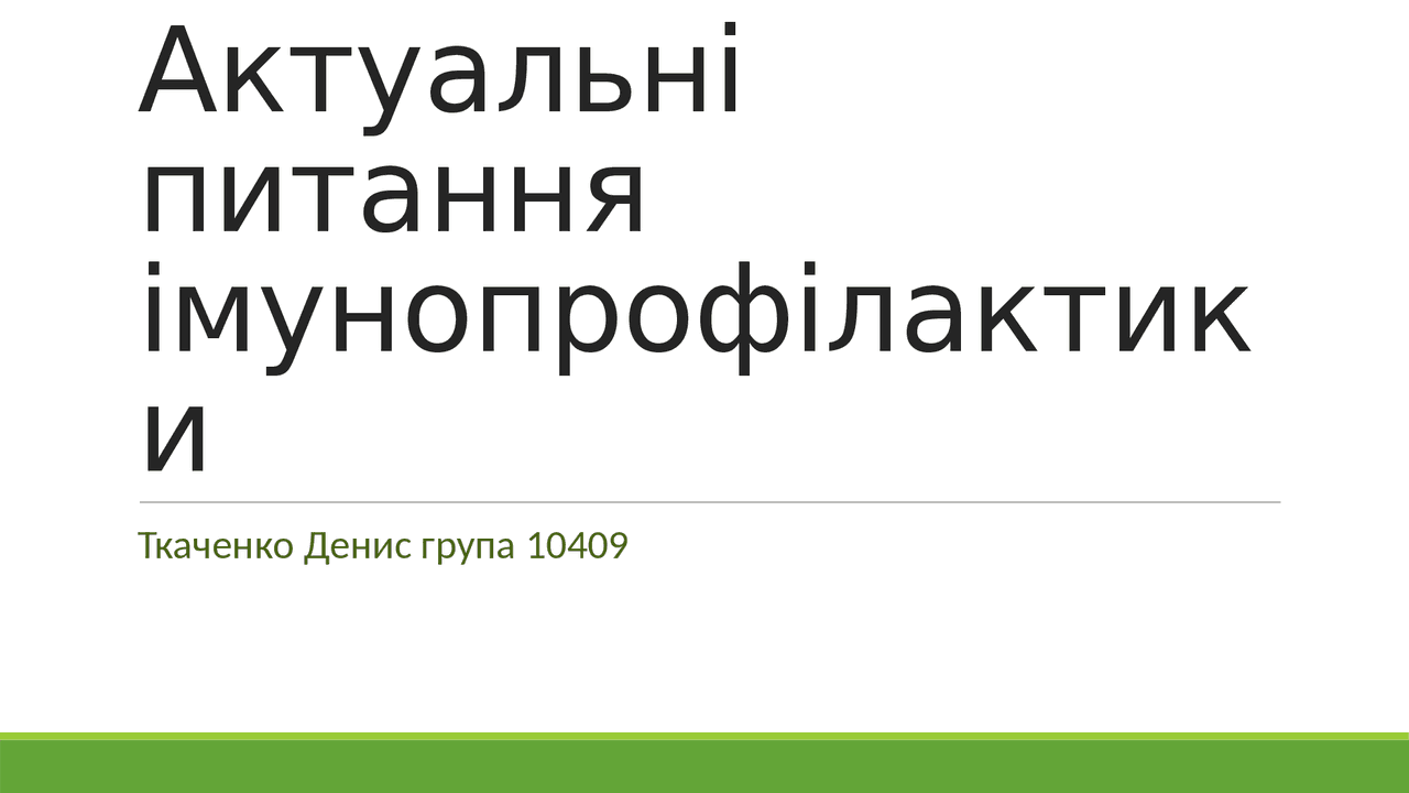 презентація з теми Актуальні питання імунопрофілактики Презентации
