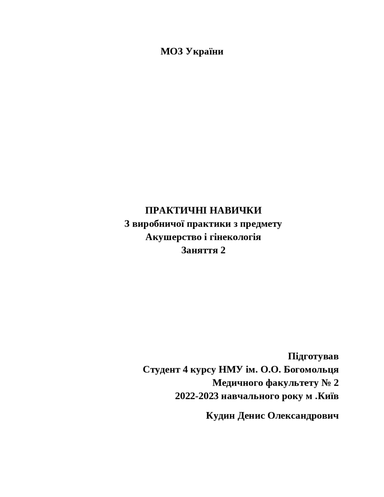 Практичні навички з акушерства та гінекології Шпаргалки Гинекология