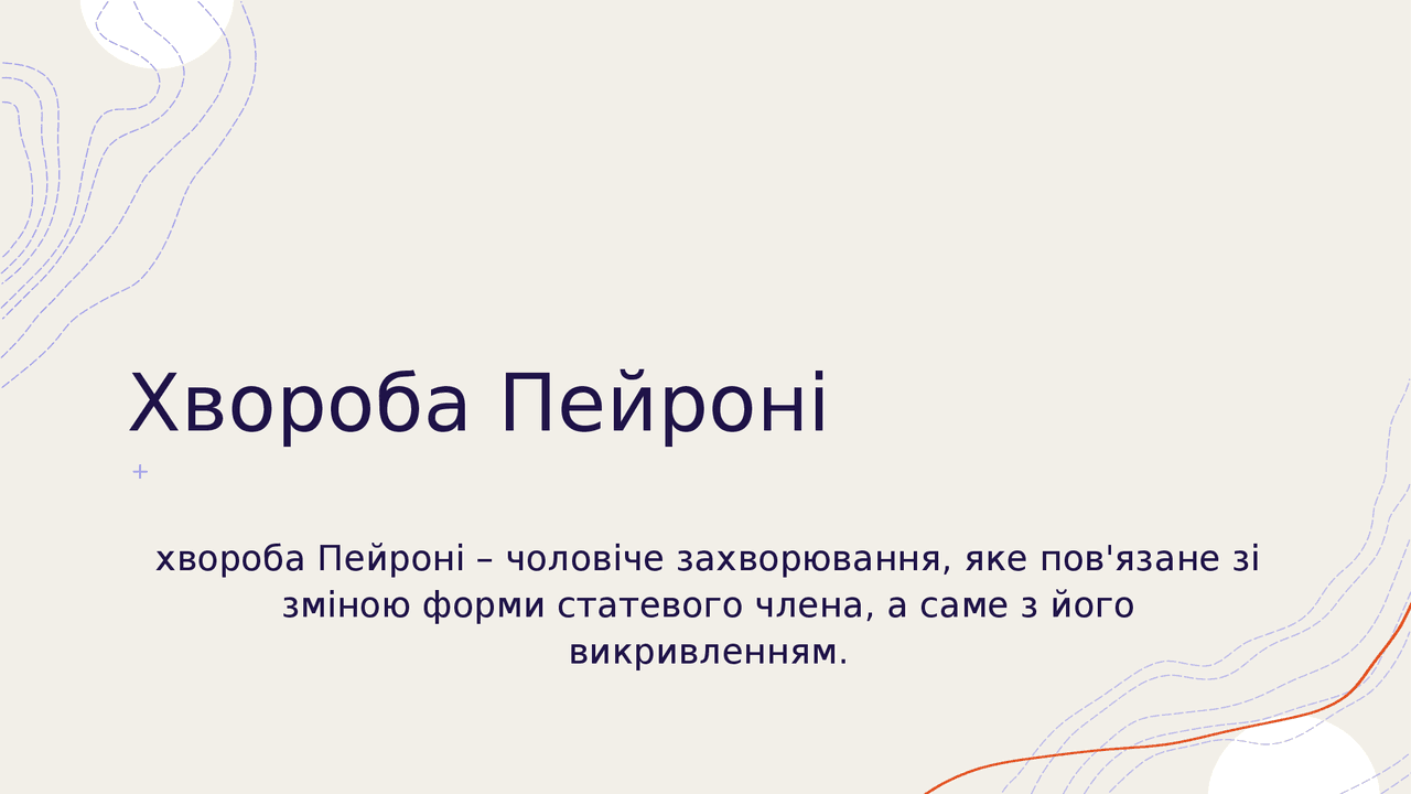 хвороба Пейроні чоловіче захворювання яке повязане зі зміною форми