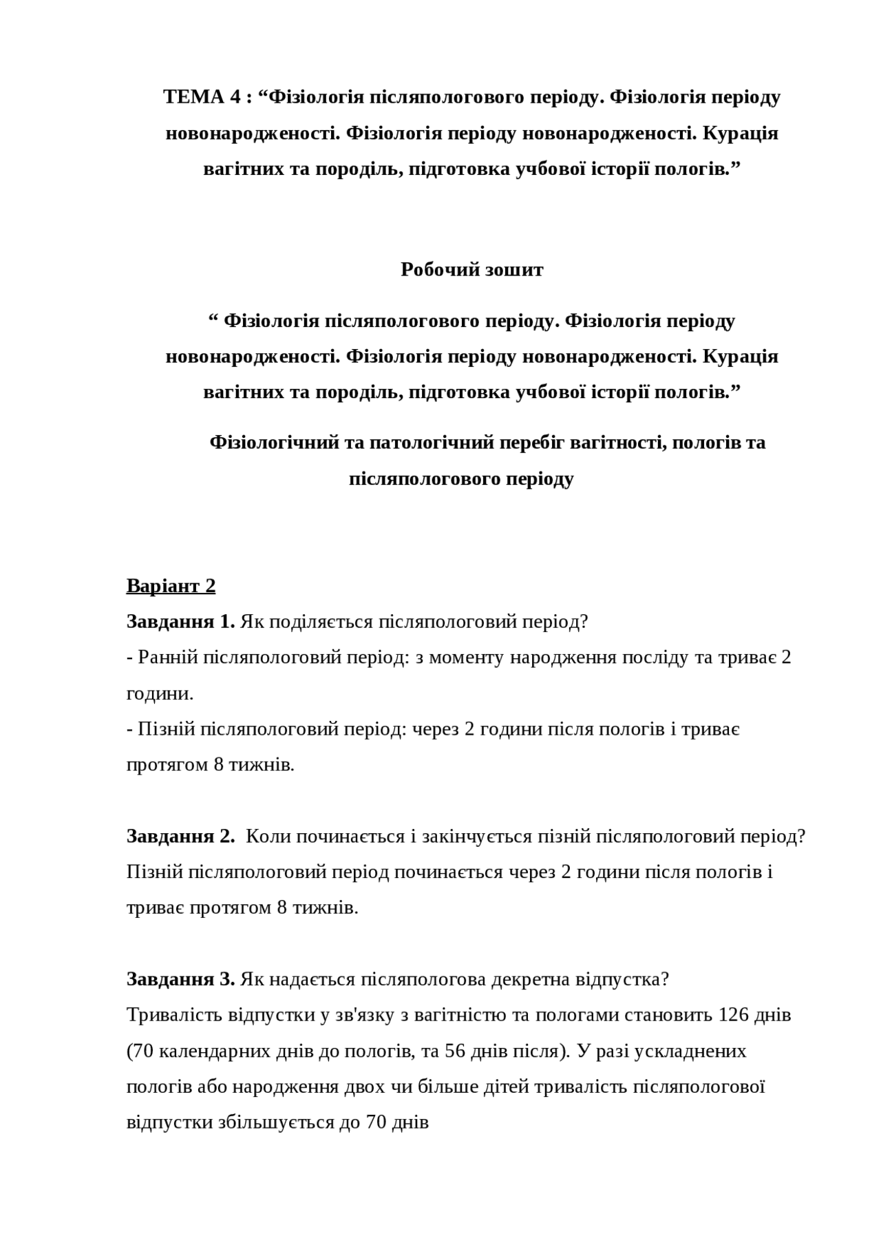 Робочий зошит на практичне заняття Упражнения и задачи Акушерство