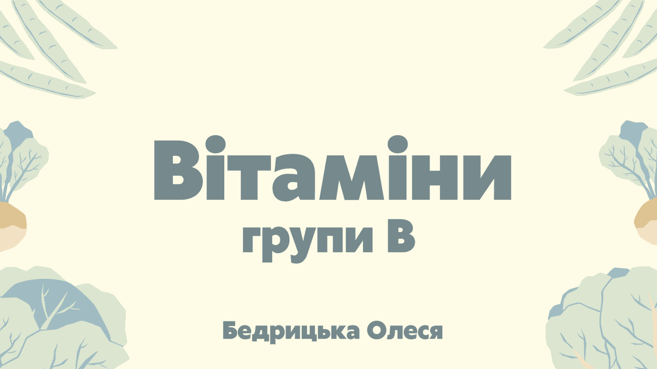 Презентація про вітаміни групи Б Презентации Гигиена Docsity