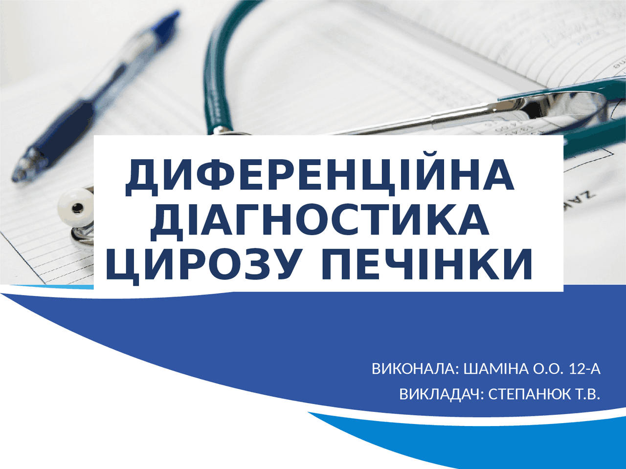 Диференційна діагностика цирозу Презентации Терапия Docsity