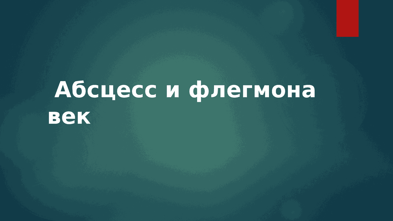 Абсцесс и флегмона век Презентации Офтальмология Docsity