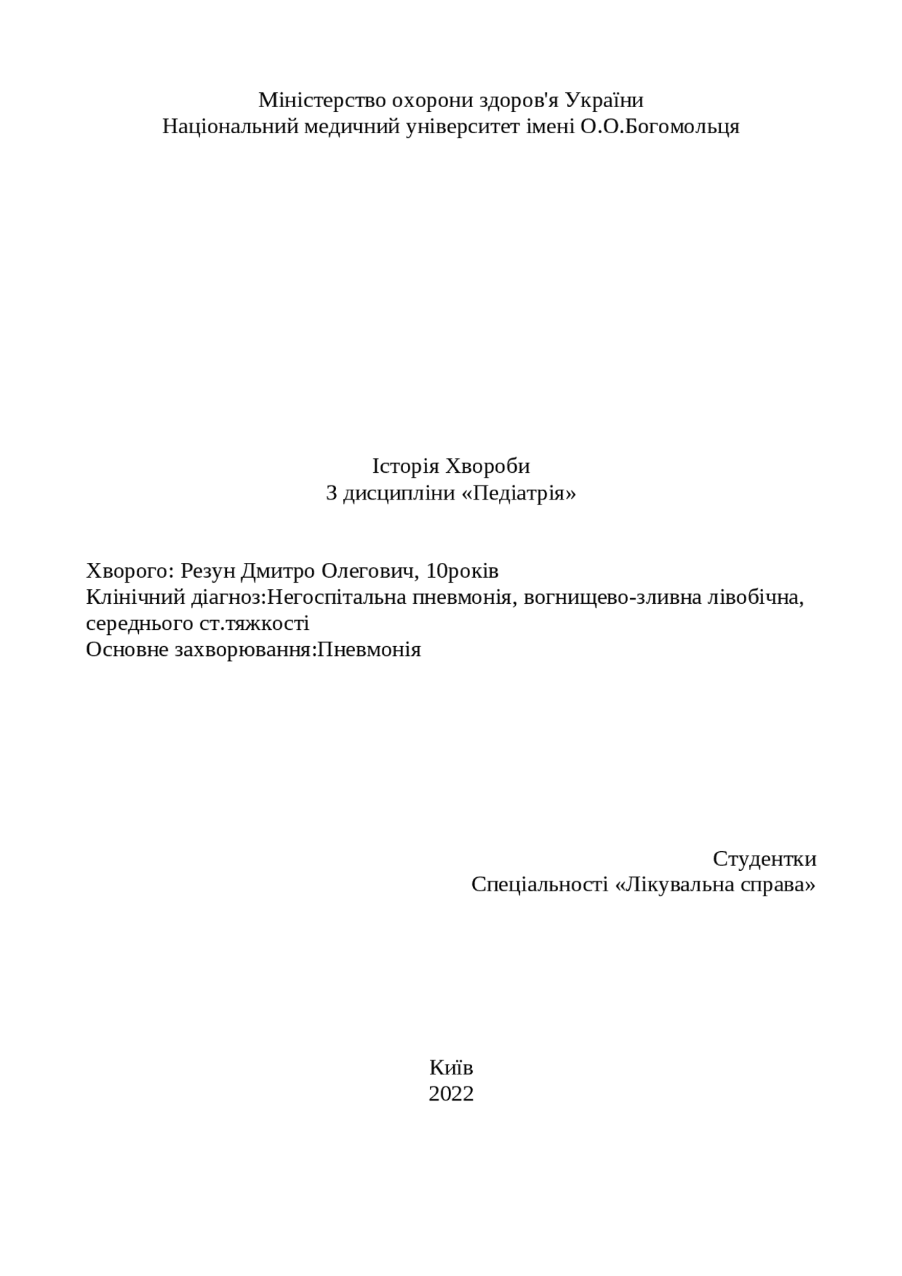 Пневмонія Історія хвороби Педіатрія Шпаргалки Педиатрия Docsity