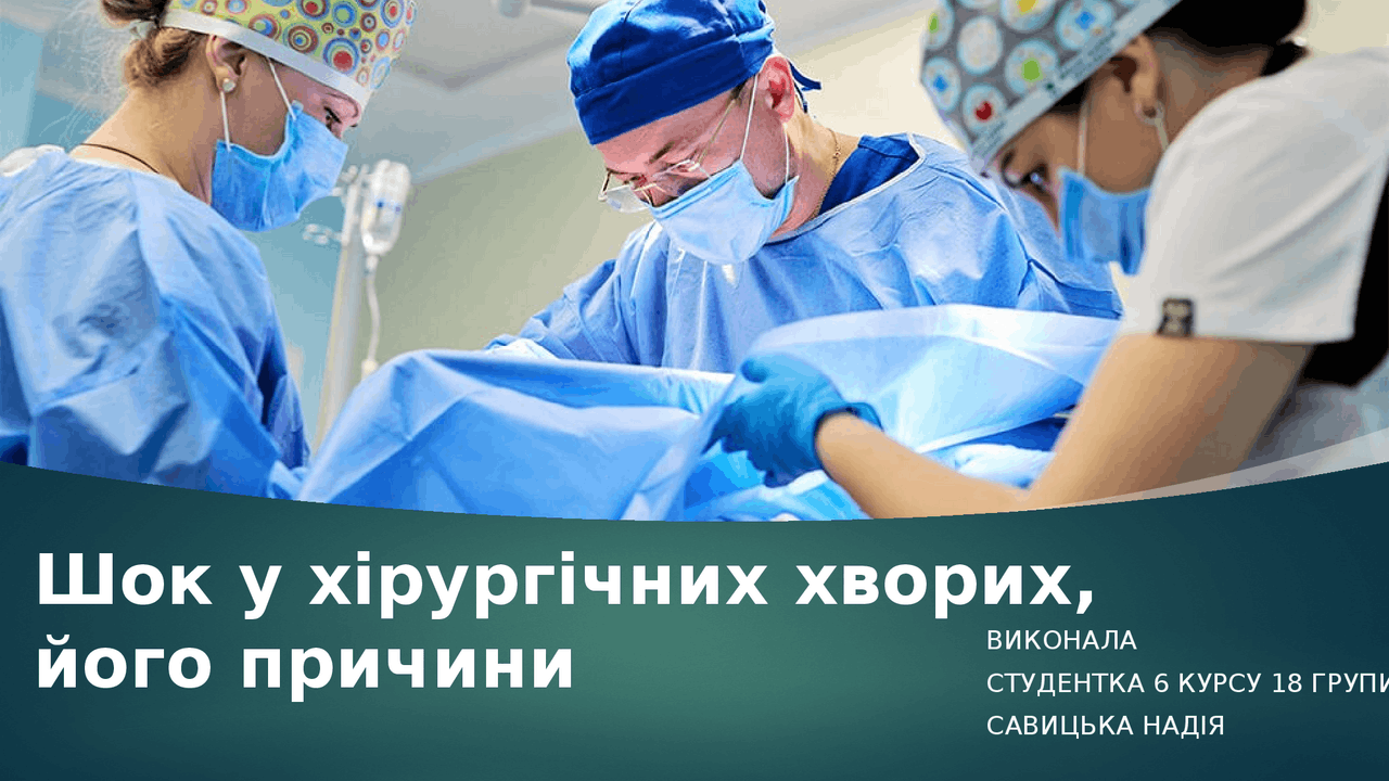 Шок у хірургічних хворих Презентации Хирургия Docsity