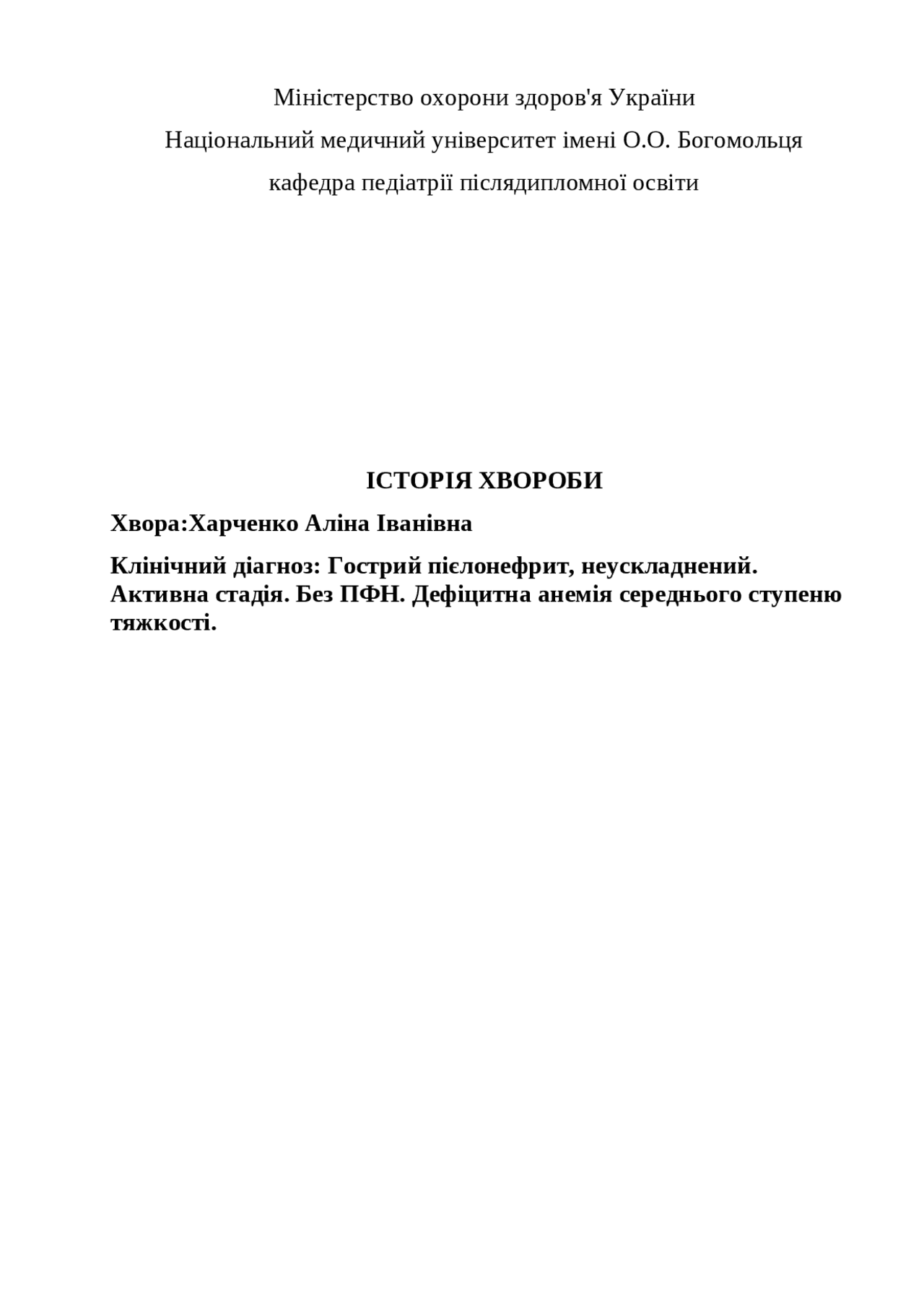 Гострий Пієлонефрит Історія хвороби Педіатрія Шпаргалки Педиатрия