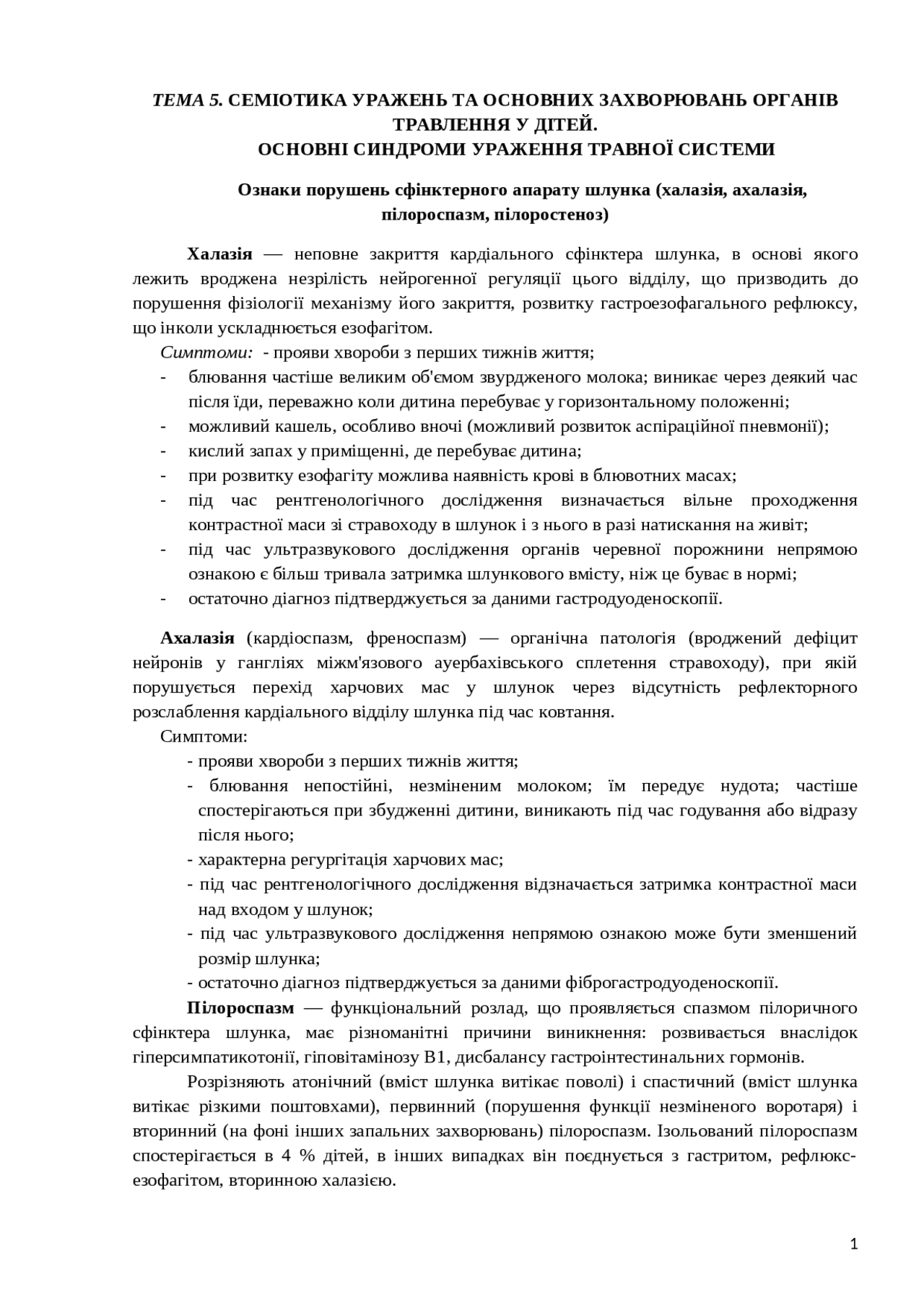 Педіатрія ШКТ АФО і семіотика Конспекты лекций Педиатрия Docsity