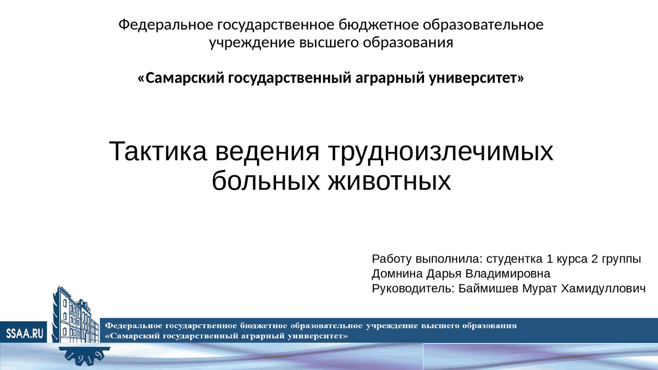 Тактика ведения трудноизлечимых больньх животных Схемы Клиническая