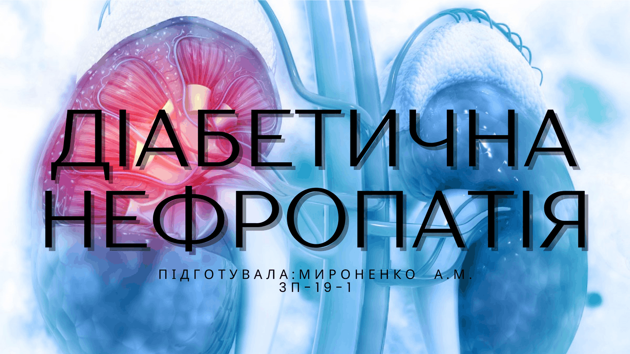 Діабетична нефропатія Презентации Эндокринология Docsity