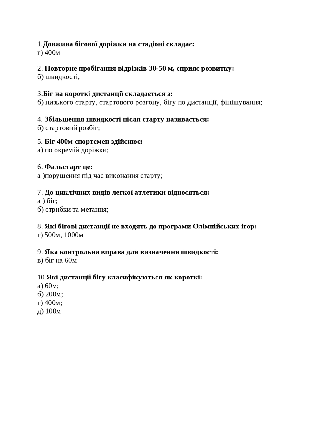Ответы на тестыЛегкая атлетика Упражнения и задачи Физическая