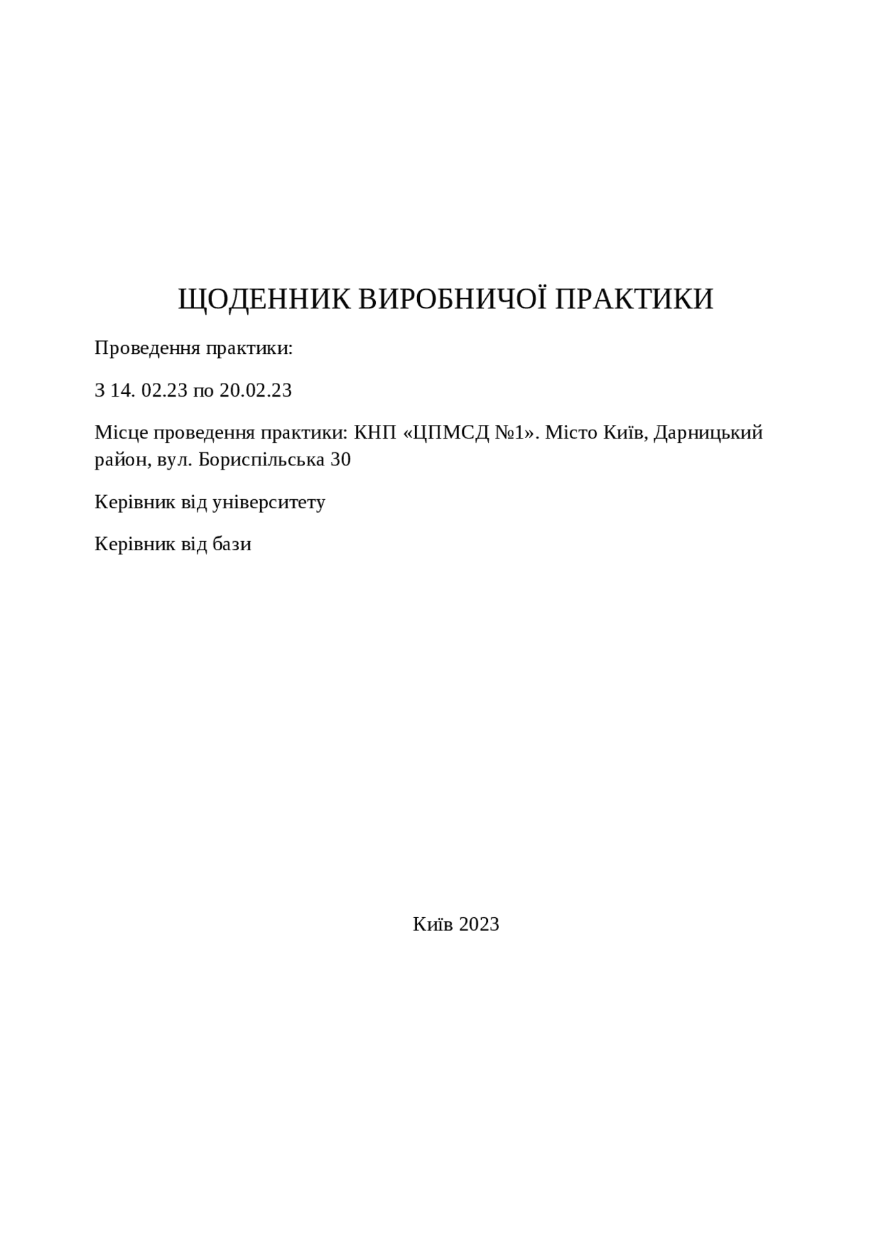 Щоденник виробничої практики з педіатрії Упражнения и задачи