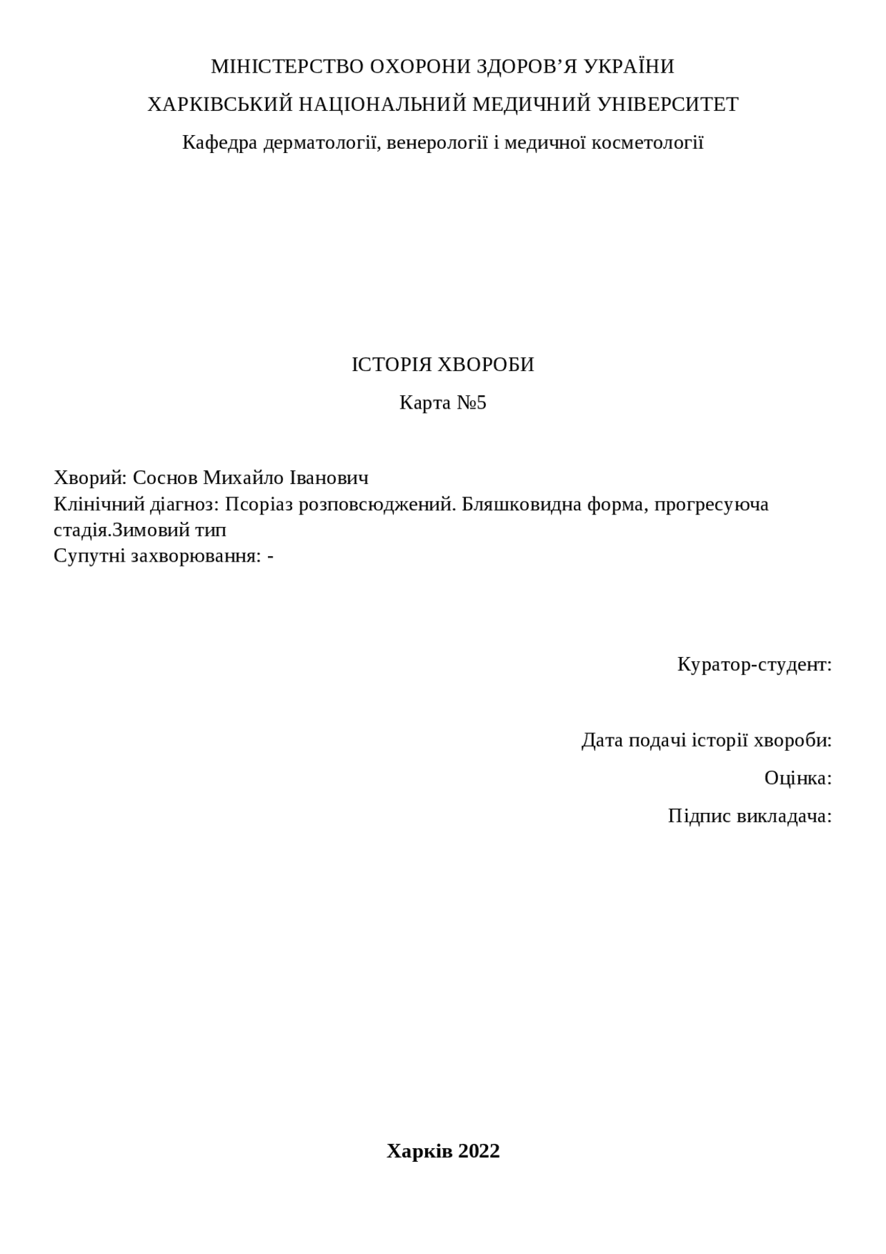 історія хвороби псоріаз Схемы Дерматовенерология Docsity