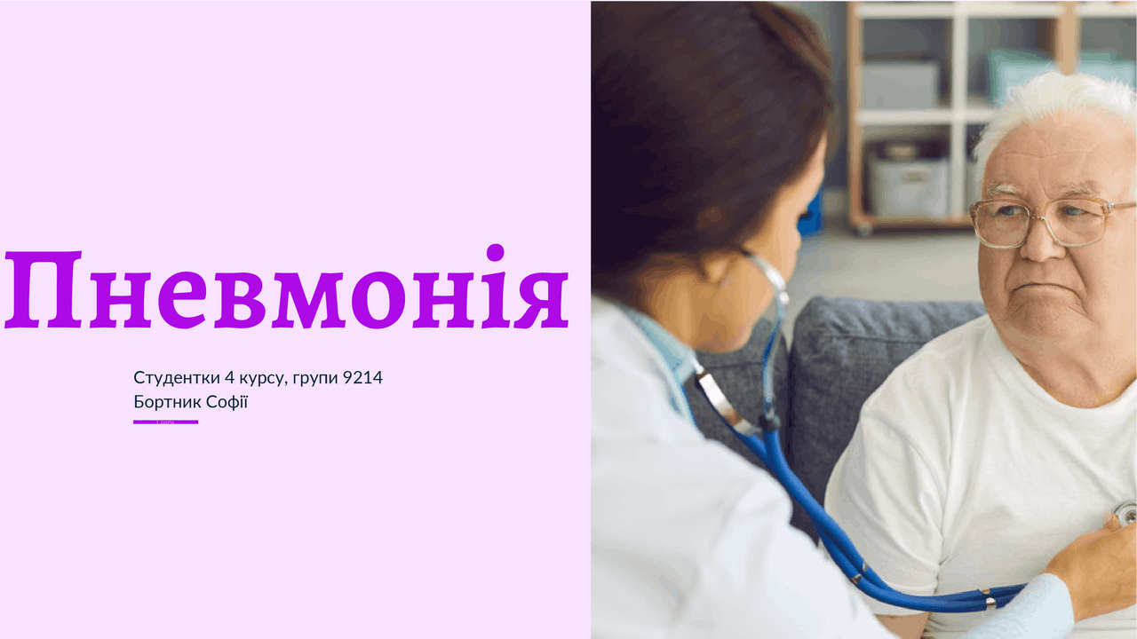 Презентація на тему пневмонія Конспекты лекций Внутренние болезни