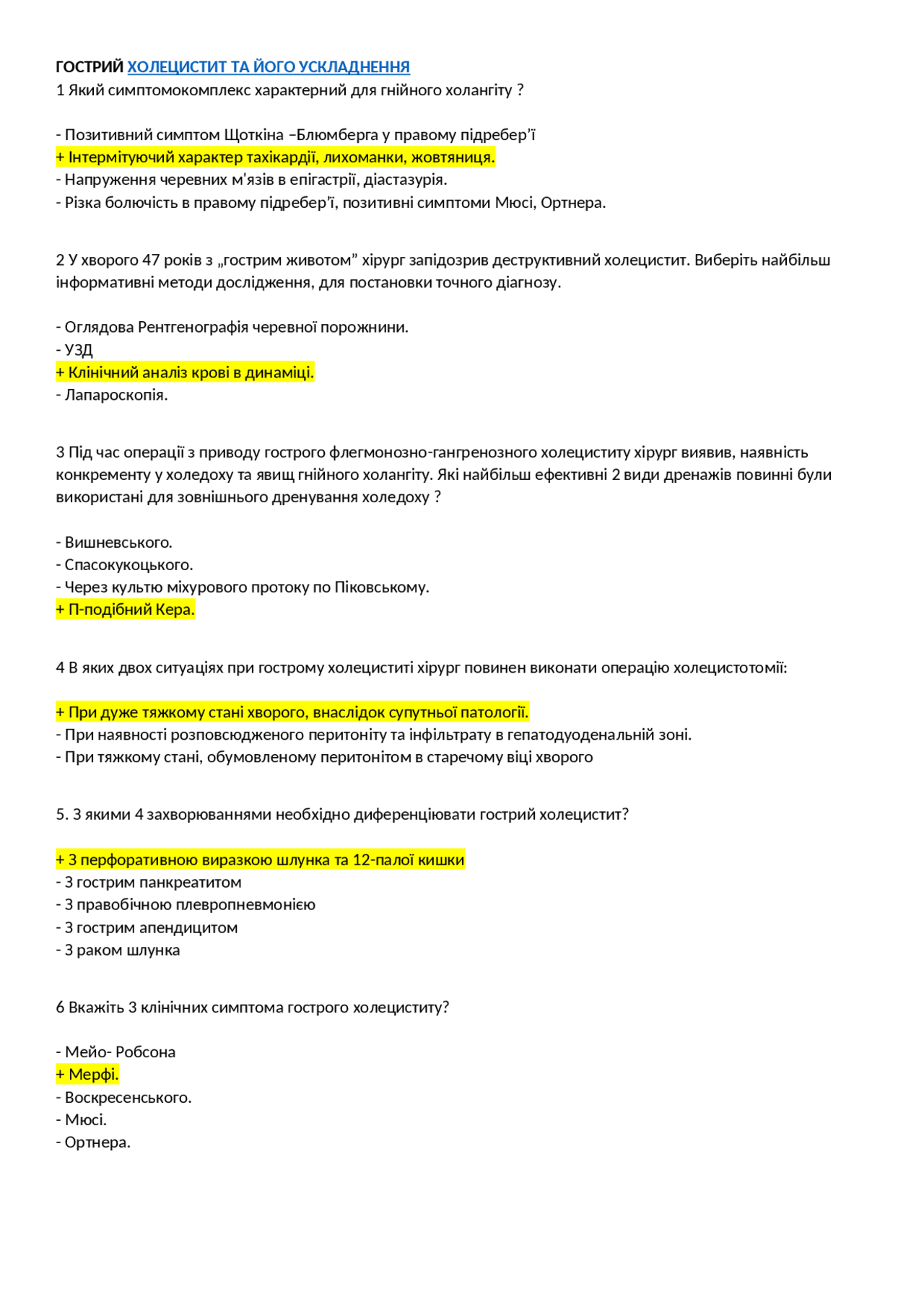 тест ГОСТРИЙ ХОЛЕЦИСТИТ ТА ЙОГО УСКЛАДНЕННЯ Упражнения и задачи