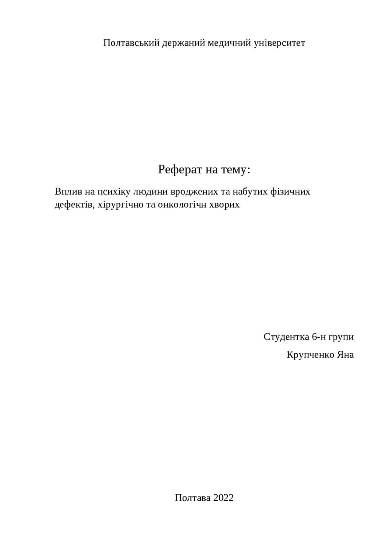 Вплив на психіку людини вроджених та набутих фізичних дефектів