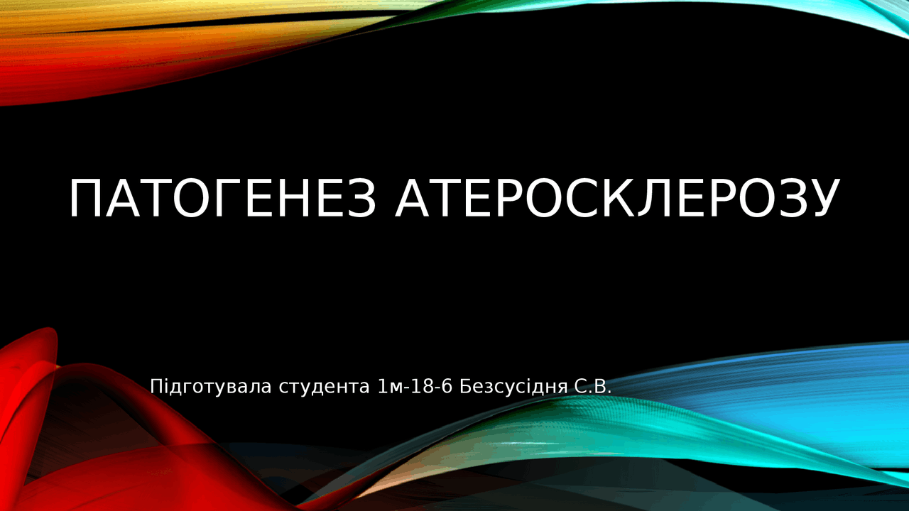 презентация на тему атеросклероз Презентации Внутренние болезни