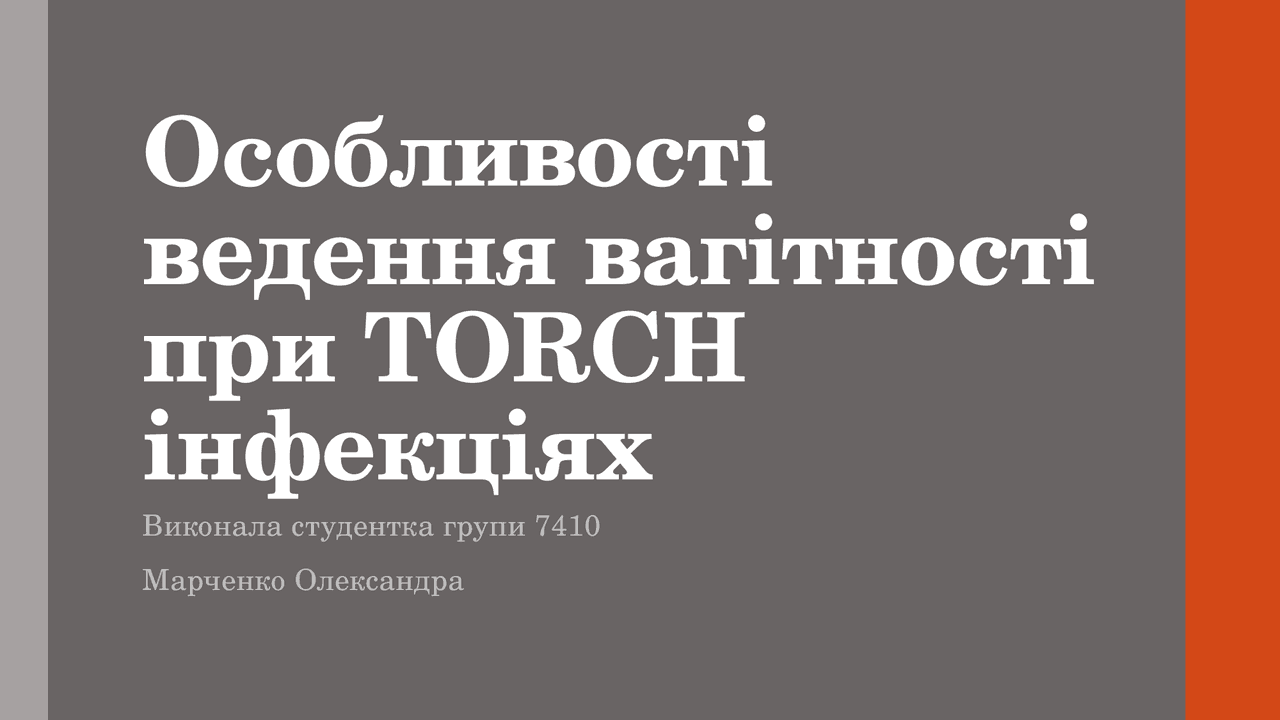 Torch інфекції та ведення вагітності Презентации Инфекционные болезни