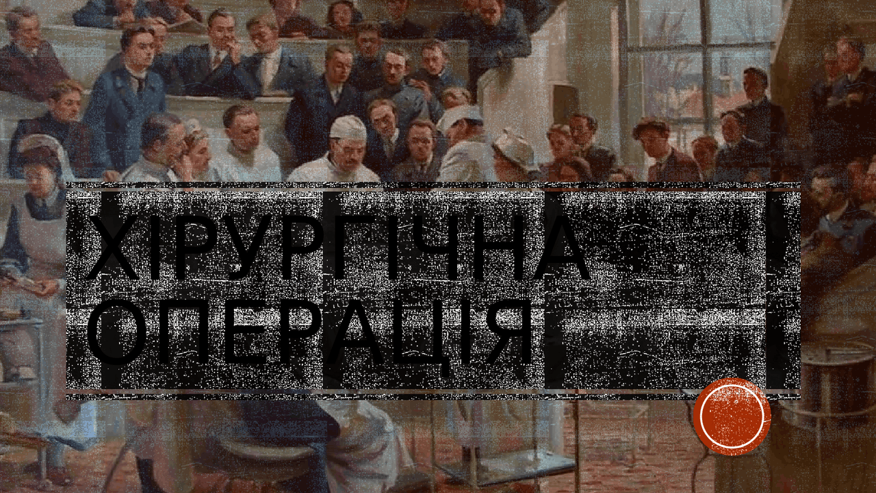 Презентація Хірургічна операція Презентации Общая хирургия Docsity