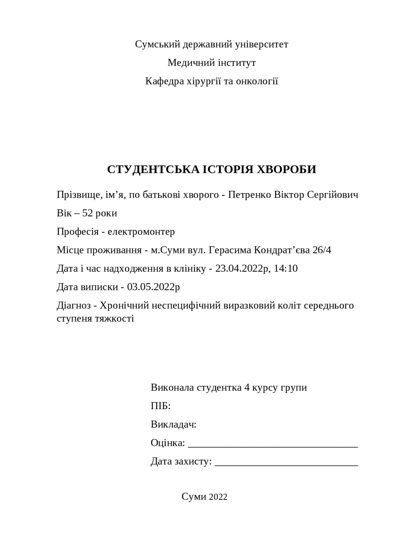 Історія хвороби з хірургії Схемы Медицина Docsity