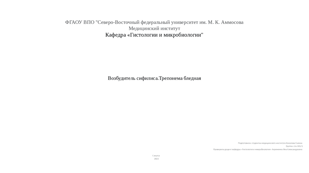 Презентация на тему возбудитель сифилиса Презентации Иммунология