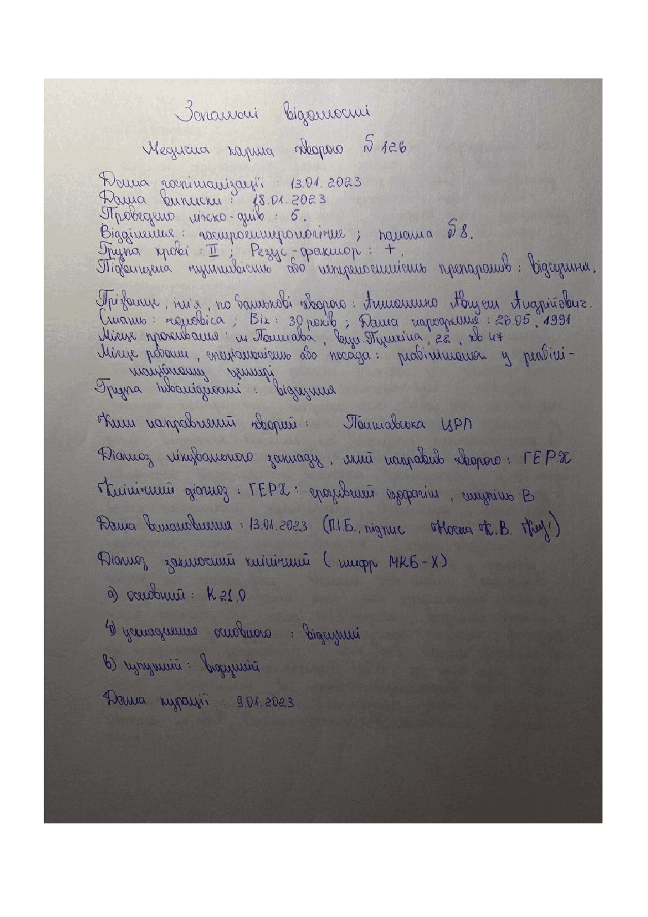 Історія хвороби гастроезофагальна рефлюксна хвороба Схемы Терапия