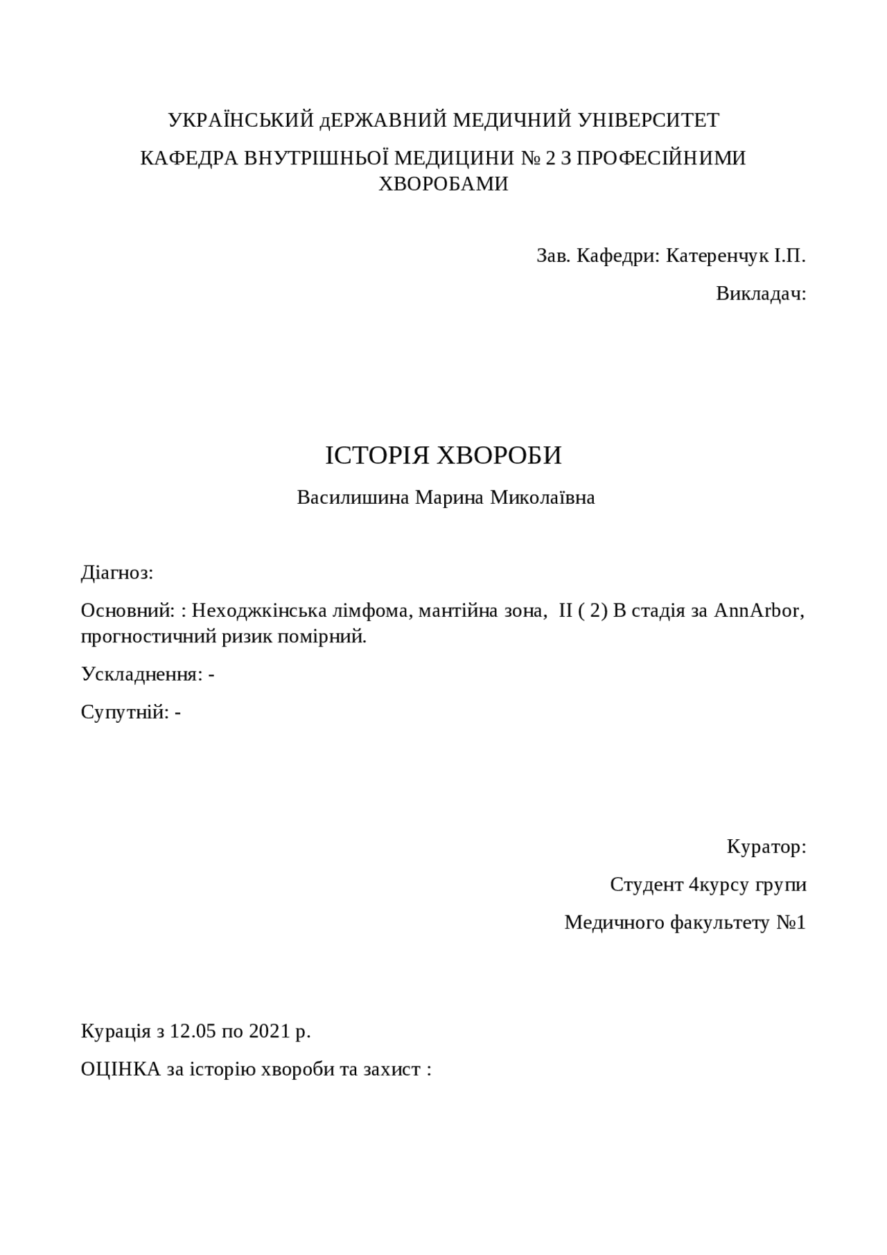 Історія хвороби Неходжкінська лімфома Схемы Внутренние болезни Docsity